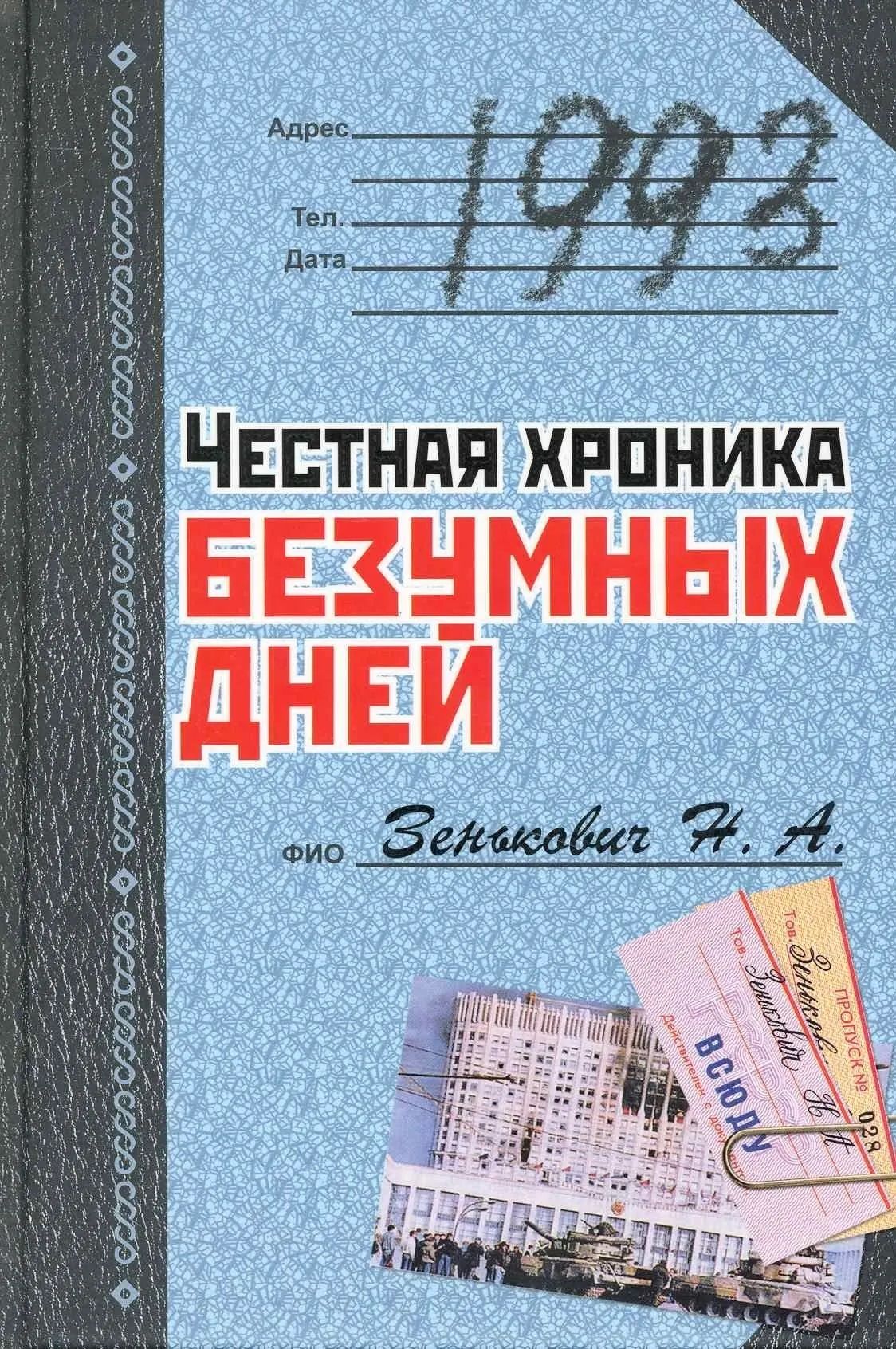 1993. Честная хроника безумных дней. Зенькович Николай Александрович.