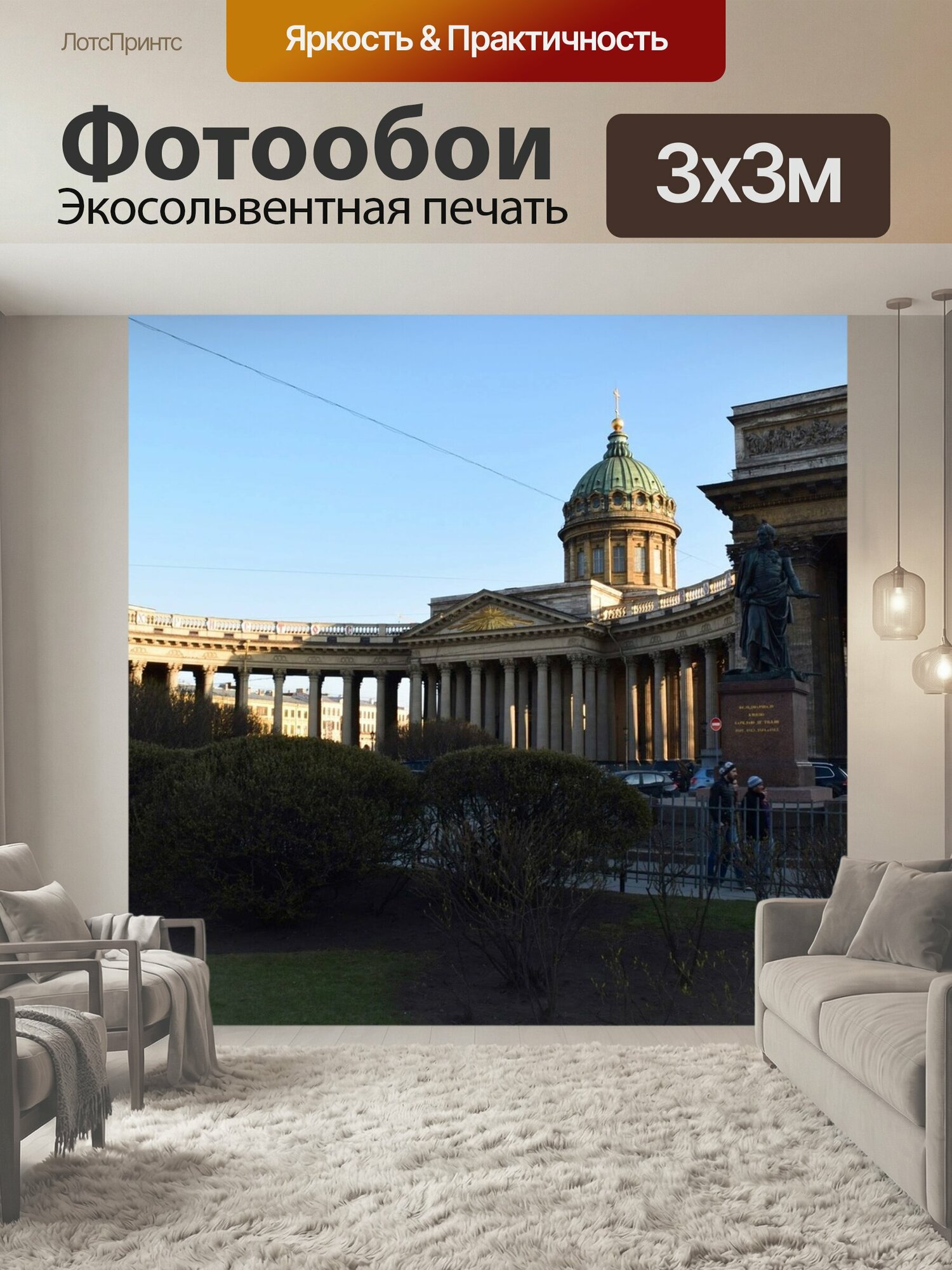 Фотообои "Казанский собор, санкт петербург, россия" 300x300 см. экосольвентная печать
