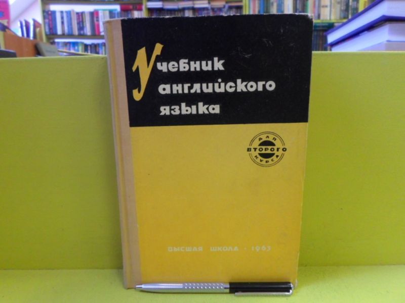 Учебник английского языка.