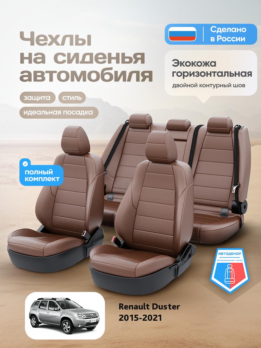 Чехлы Рено Дастер (Renault Duster) 2015-2021 1 внедорожник Экокожа Темно-Коричневый AD1777-CV1583-2 АвтоДекор