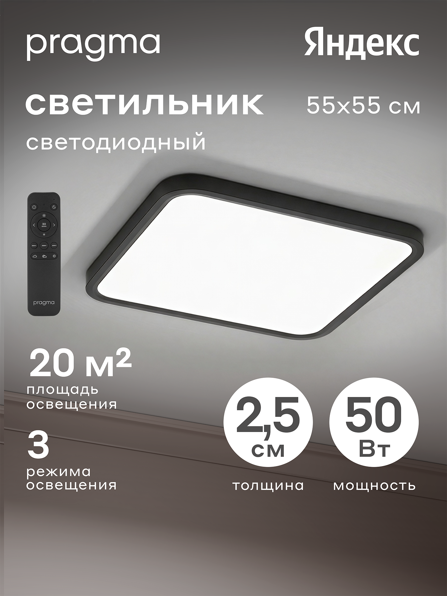 Светодиодный потолочный светильник Pragma Simum с пультом управления, 50 Вт, квадрат, 55 см, черный