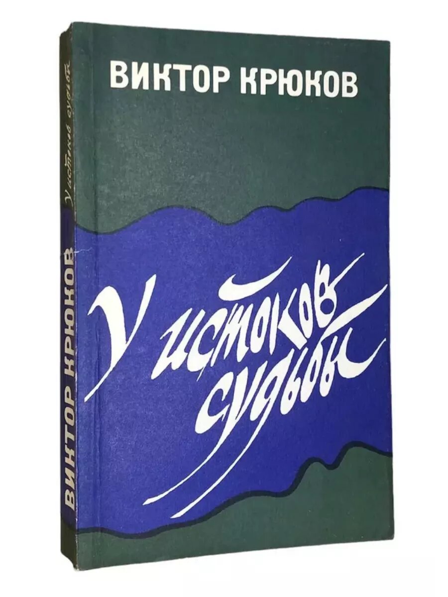 Виктор Крюков. У истоков судьбы