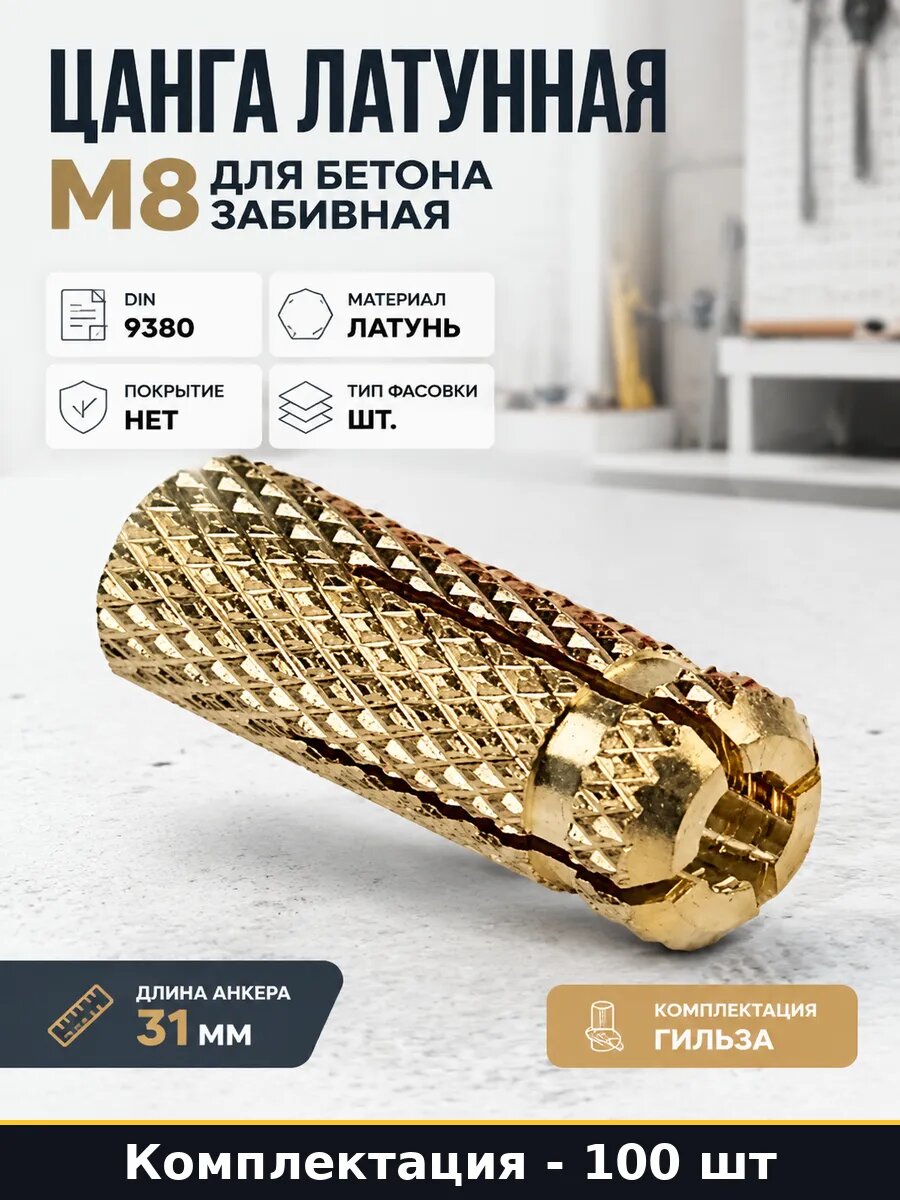 Цанга латунная М8 для бетона забивная набор 100 штук