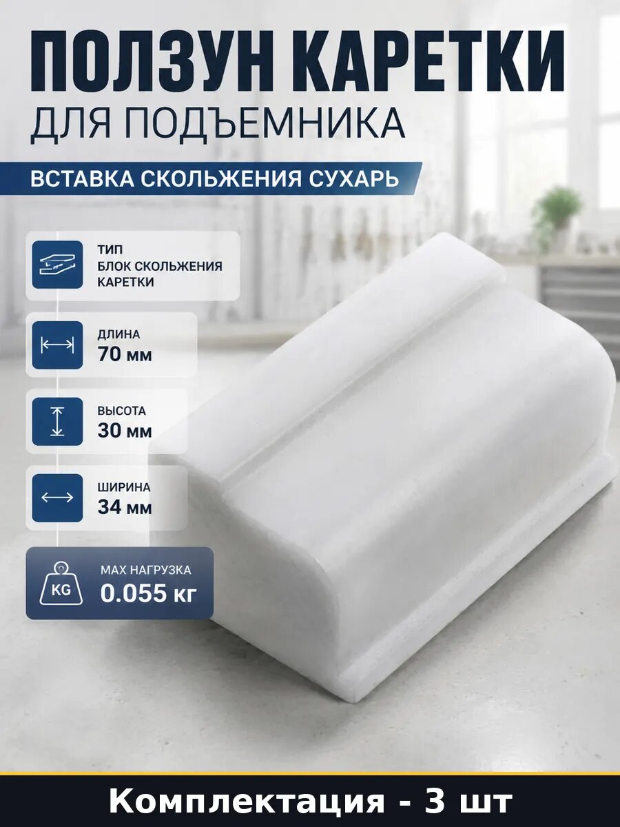 Блок скольжения каретки 70х30х34 мм 3 шт для подъемника
