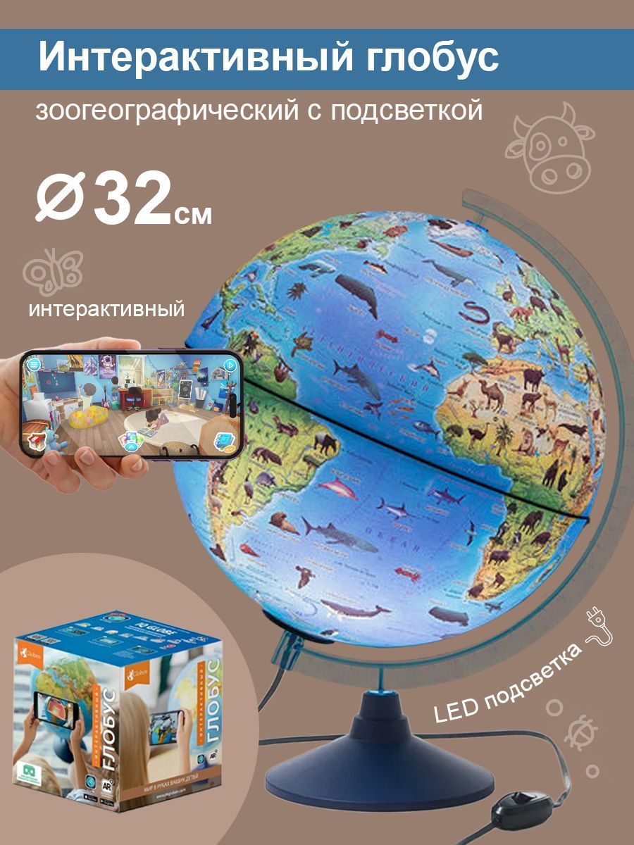 Интерактивный глобус Зоогеографический (Детский) 32 см, с LED-подсветкой + VR очки