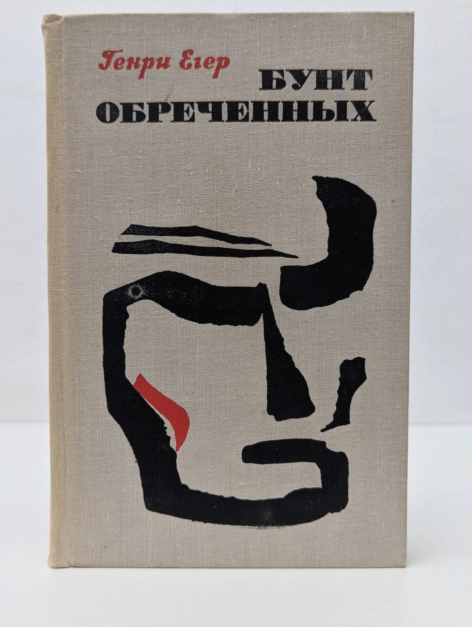 Бунт обреченных Егер Генри 1967