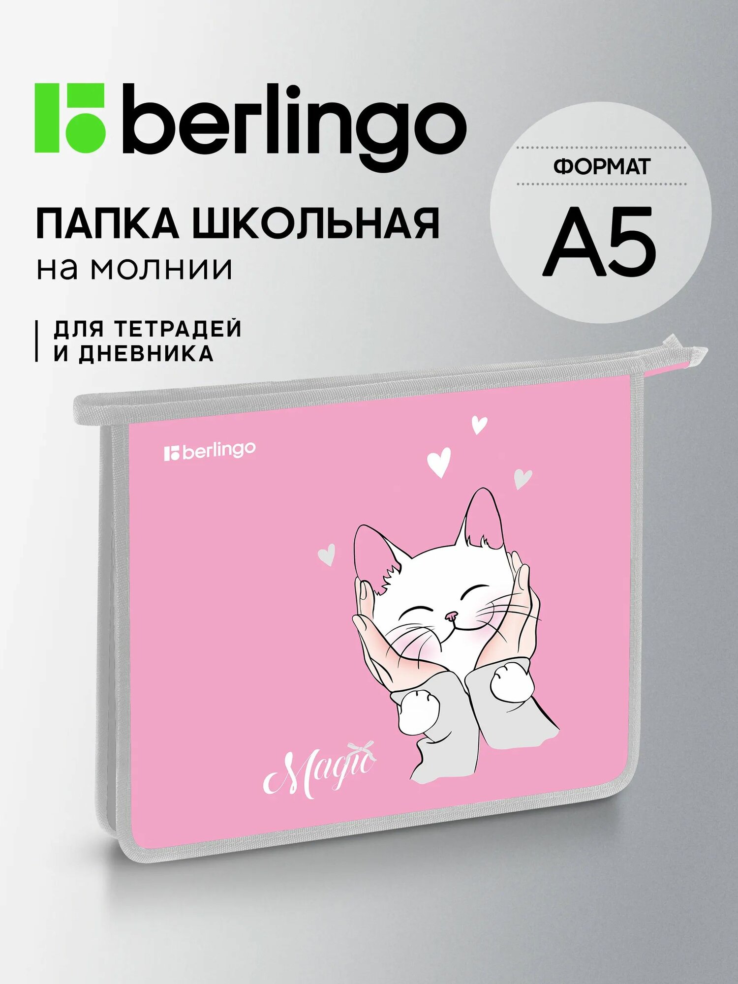 Папка для тетрадей А5 Berlingo Мяу-магия (Mew-gic), 24х20,5х4 см, 1 отделение, на молнии, пластик