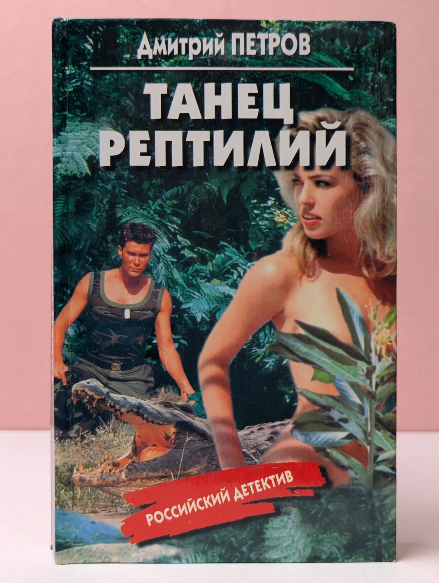 Российский детектив. Танец рептилий Петров Дмитрий Николаевич 1999