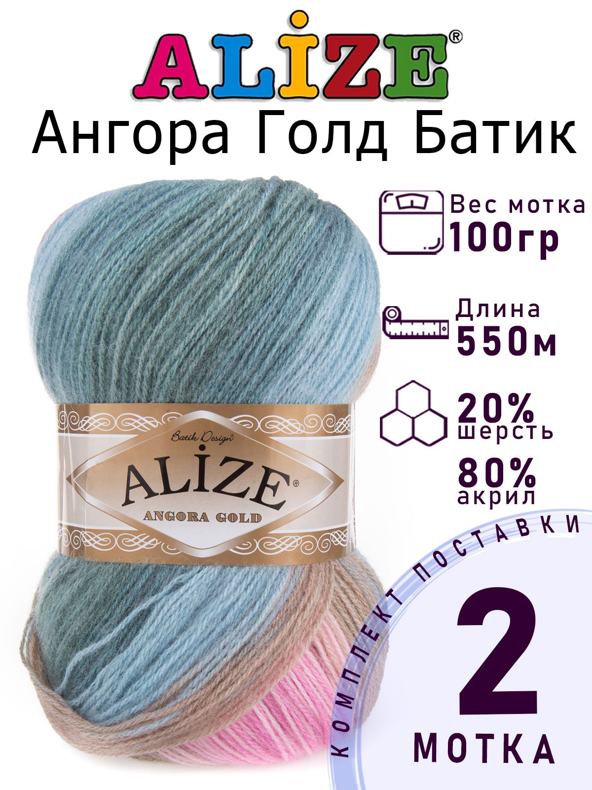 Пряжа для вязания Ализе Ангора Голд Батик (ALIZE Angora Gold Batik) №2970, 2 мотка, 20% шерсть, 80% акрил, 2 х 100г, 2 х 550 м