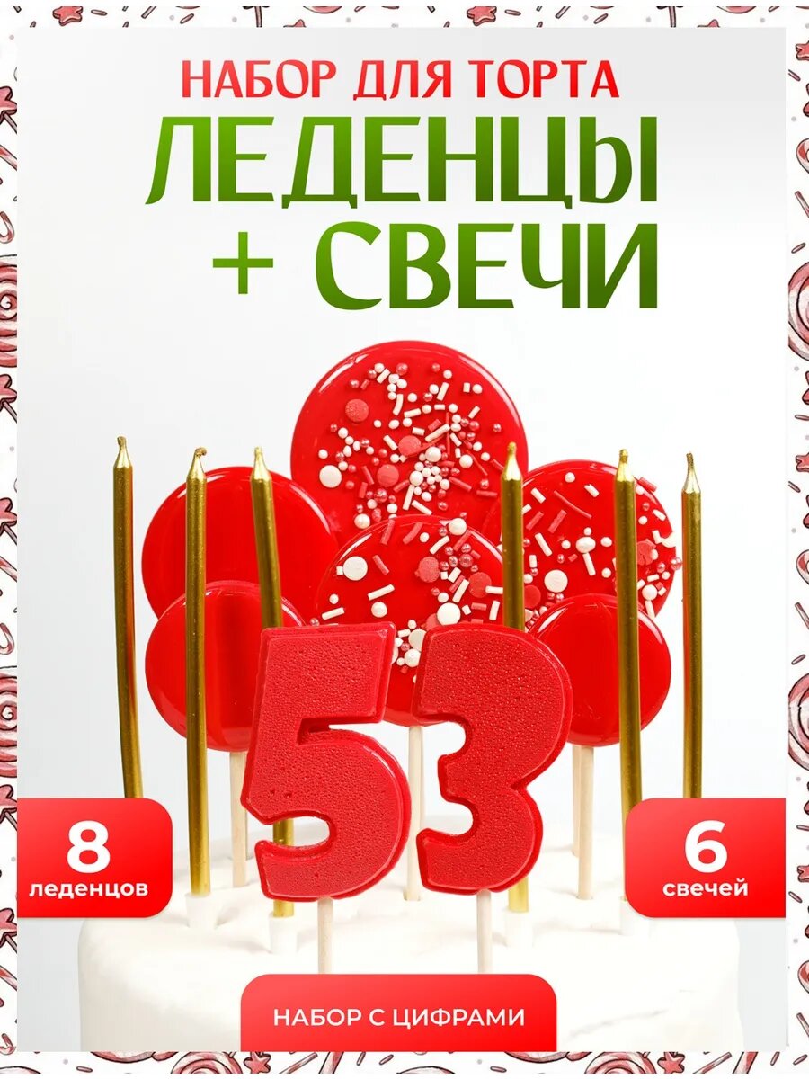 Леденцы на торт. Цифра 53