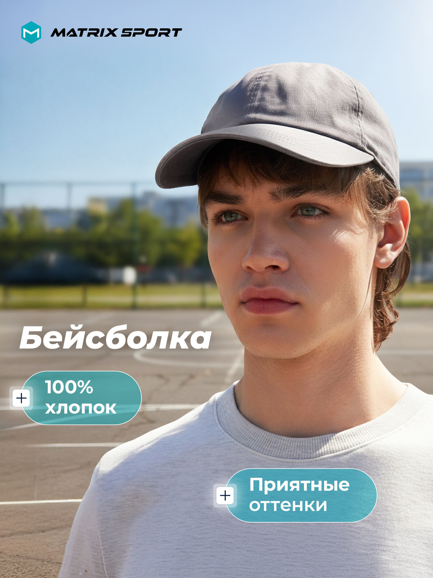 Бейсболка MATRIX SPORT для мужчин и женщин