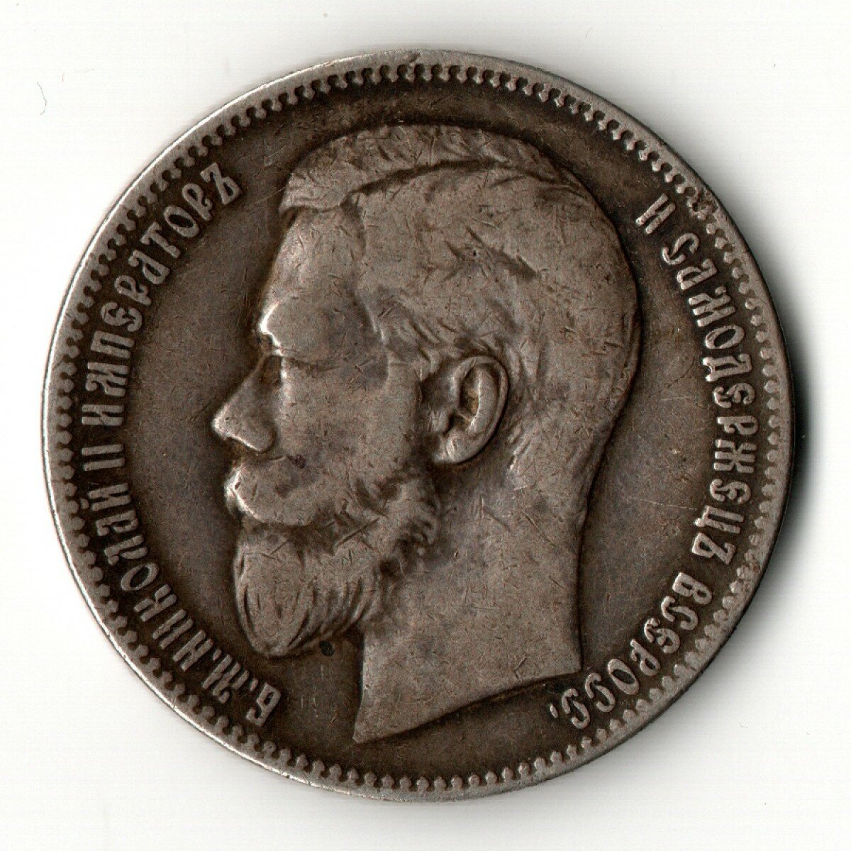 1 рубль Николай II. 1897 год **