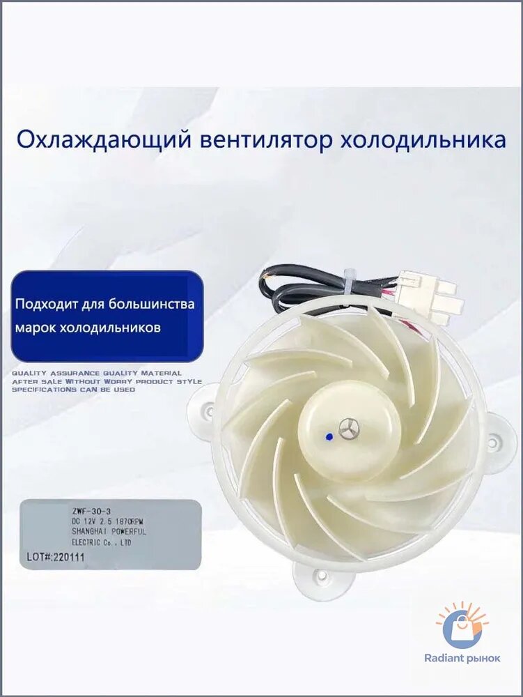 Вентилятор холодильный ZWF-30-3 1870RPM, 12В-DC 2,5 Вт, Samsung, Midea