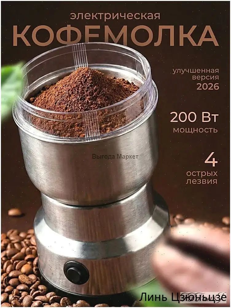 Кофемолка W5xLTG 200 Вт