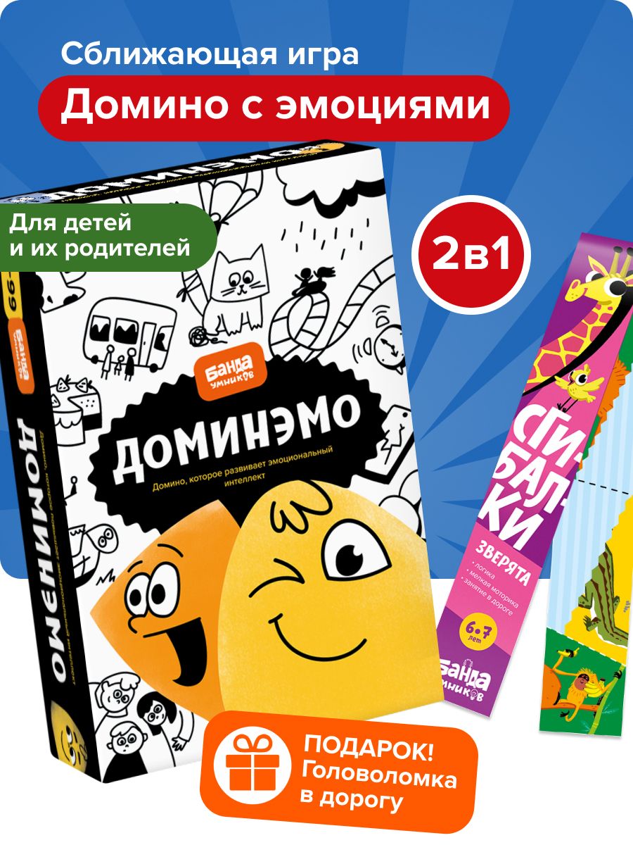 Настольная игра банда умников Доминэмо для детей от 4 лет + Головоломка Сгибалка Реши-Пиши / Домино на эмоциональный интеллект / Развитие мелкой моторики / Подарок на Новый год в детский садик