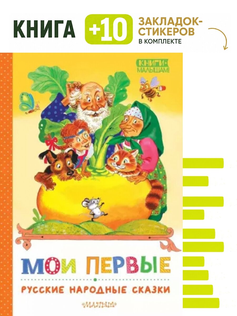 Мои первые русские народные сказки. Комплект: книга + 10 закладок-стикеров