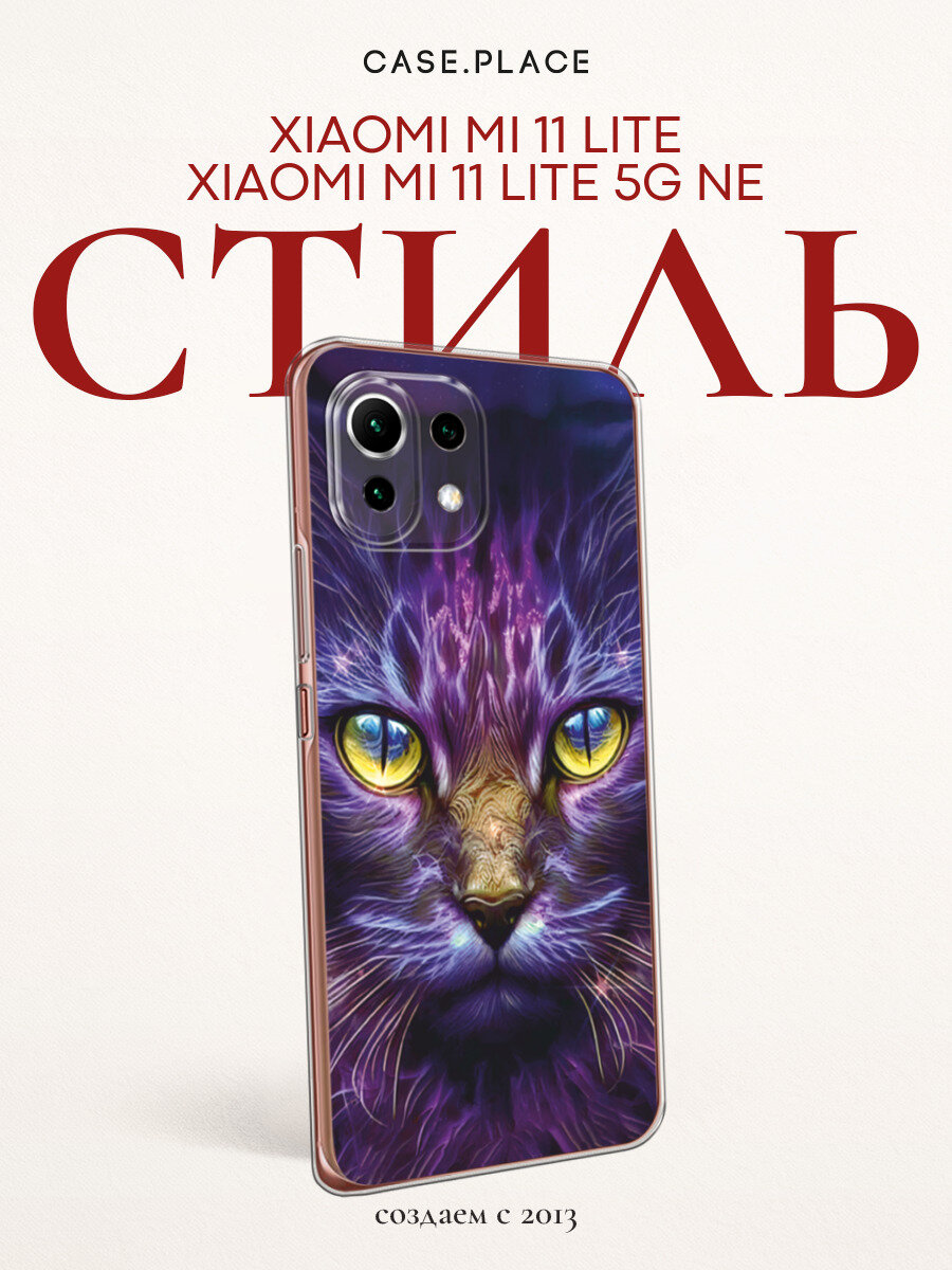 Чехол на Xiaomi Mi 11 Lite/5G NE / Сяоми Ми 11 Лайт/5G NE с принтом Фантастический кот