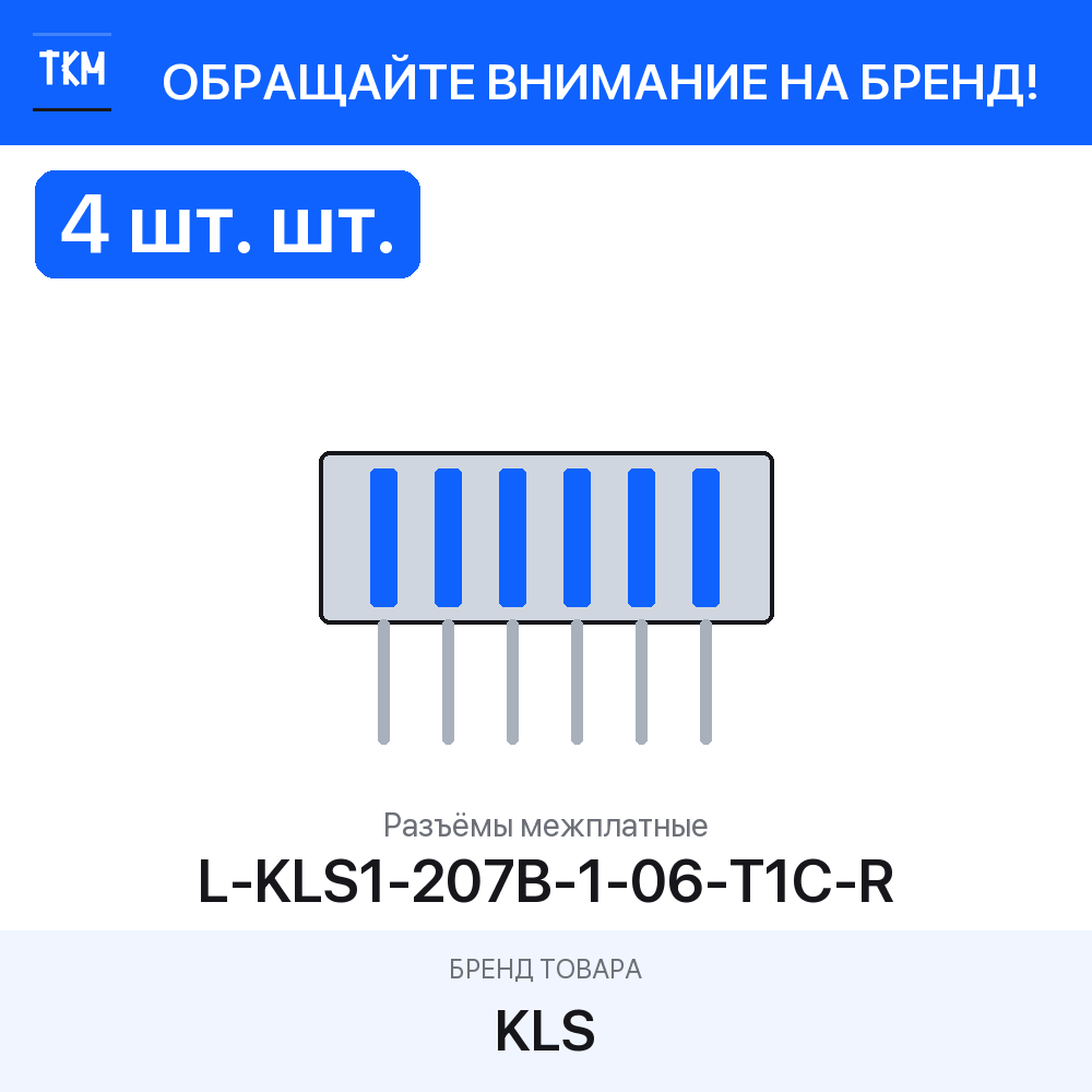 4 шт. Разъёмы межплатные L-KLS1-207B-1-06-T1C-R KLS