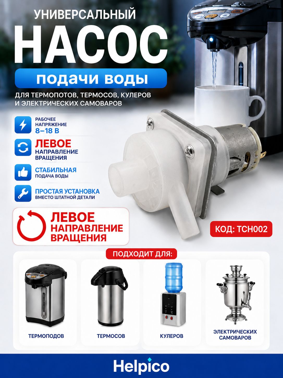Насос для термопота, левое направление, помпа / для кухонной техники TCH002