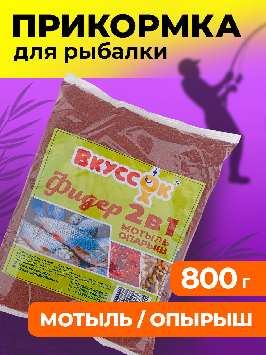 VKUSSOK прикормка для рыбалки 2 В 1 мотыль + опарыш красный 800г.