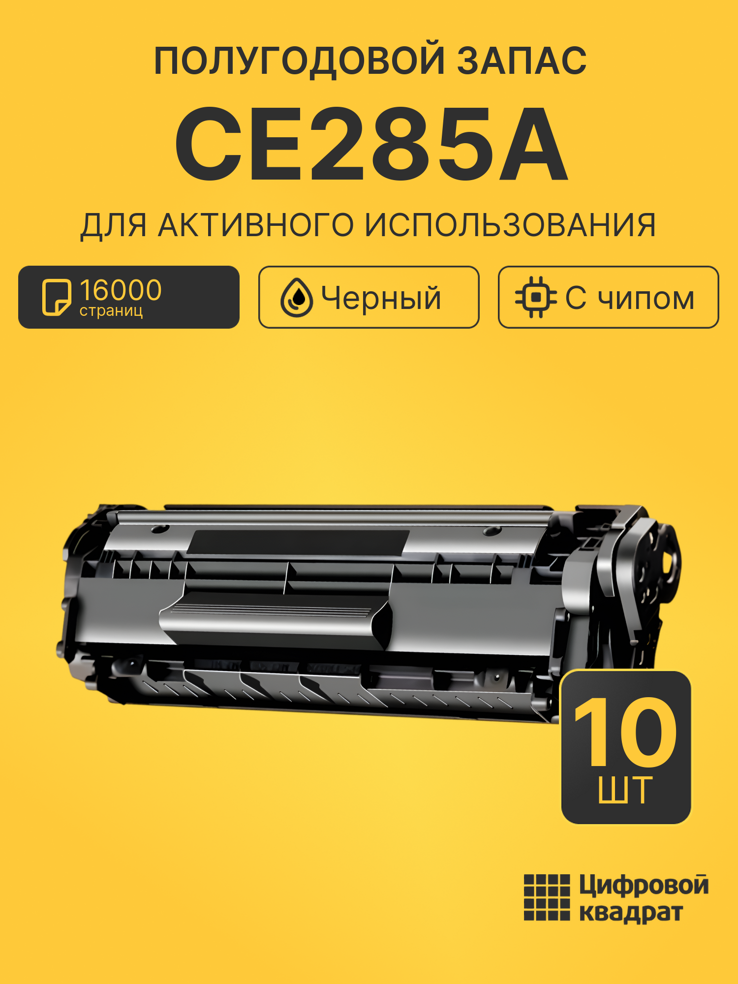 Комплект картриджей CE285A (10 шт.) на 16000 страниц для принтеров HP LJ Pro M1132, LJ Pro M1136, LJ Pro M1137