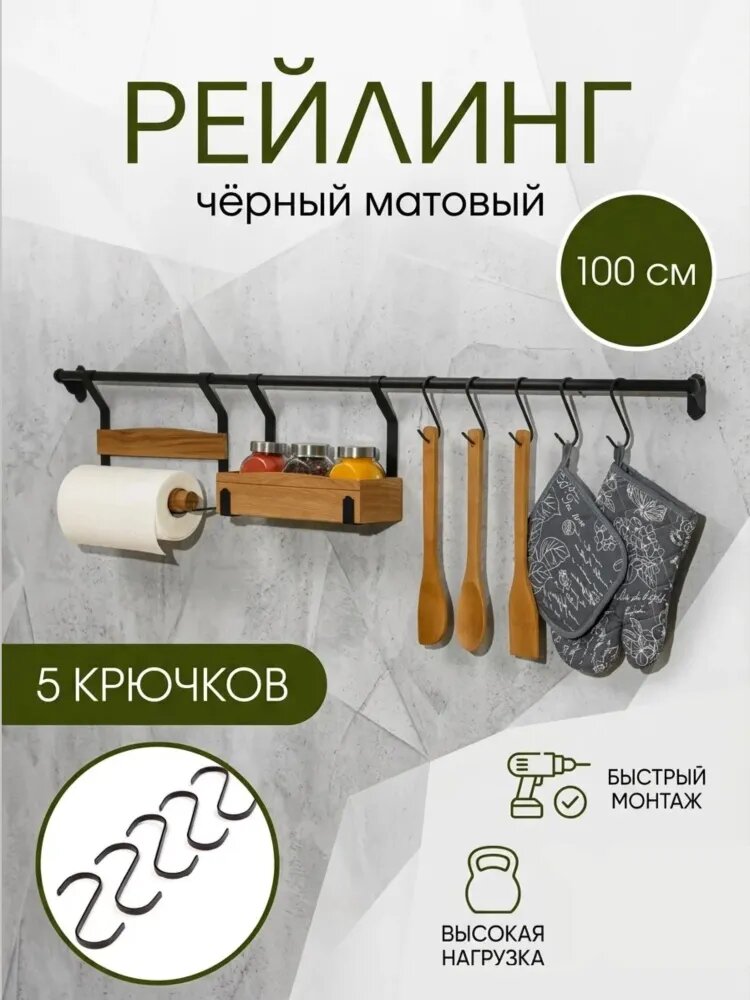 Рейлинг для кухни с крючками, чёрный, COUNTRY 100 см