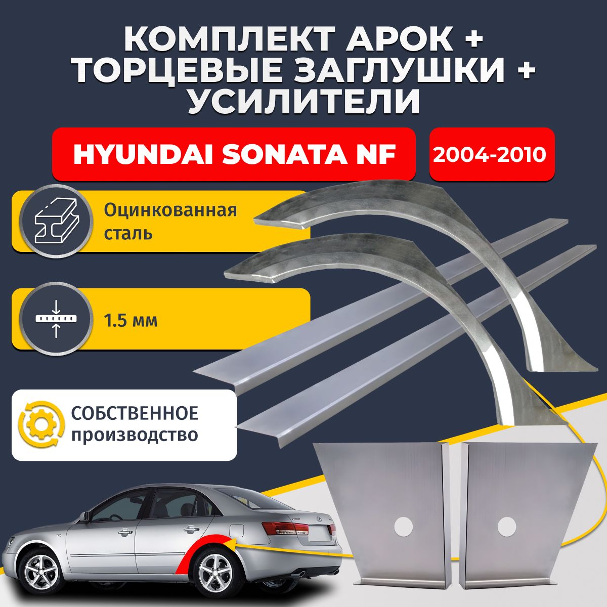 Комплект ремонтных задних арок (0,8 мм) + торцевые заглушки (1,5 мм) + усилители (1,5 мм) на Hyundai Sonata 2004-2010 5 NF седан (Хендай Соната 5 НФ). Оцинкованная сталь