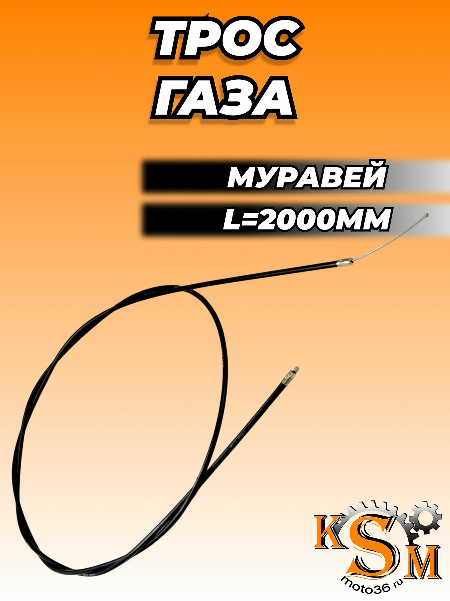 Трос газа Муравей
