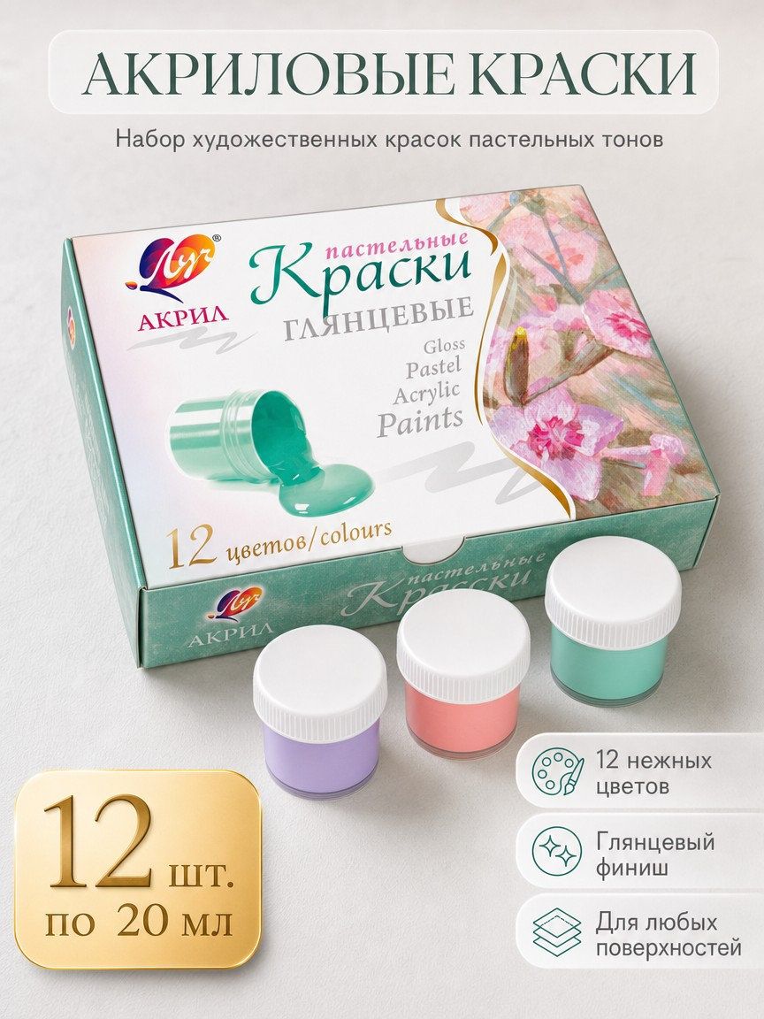 Краски акриловые худ. Луч Пастель 12 цветов 20 мл ассорти