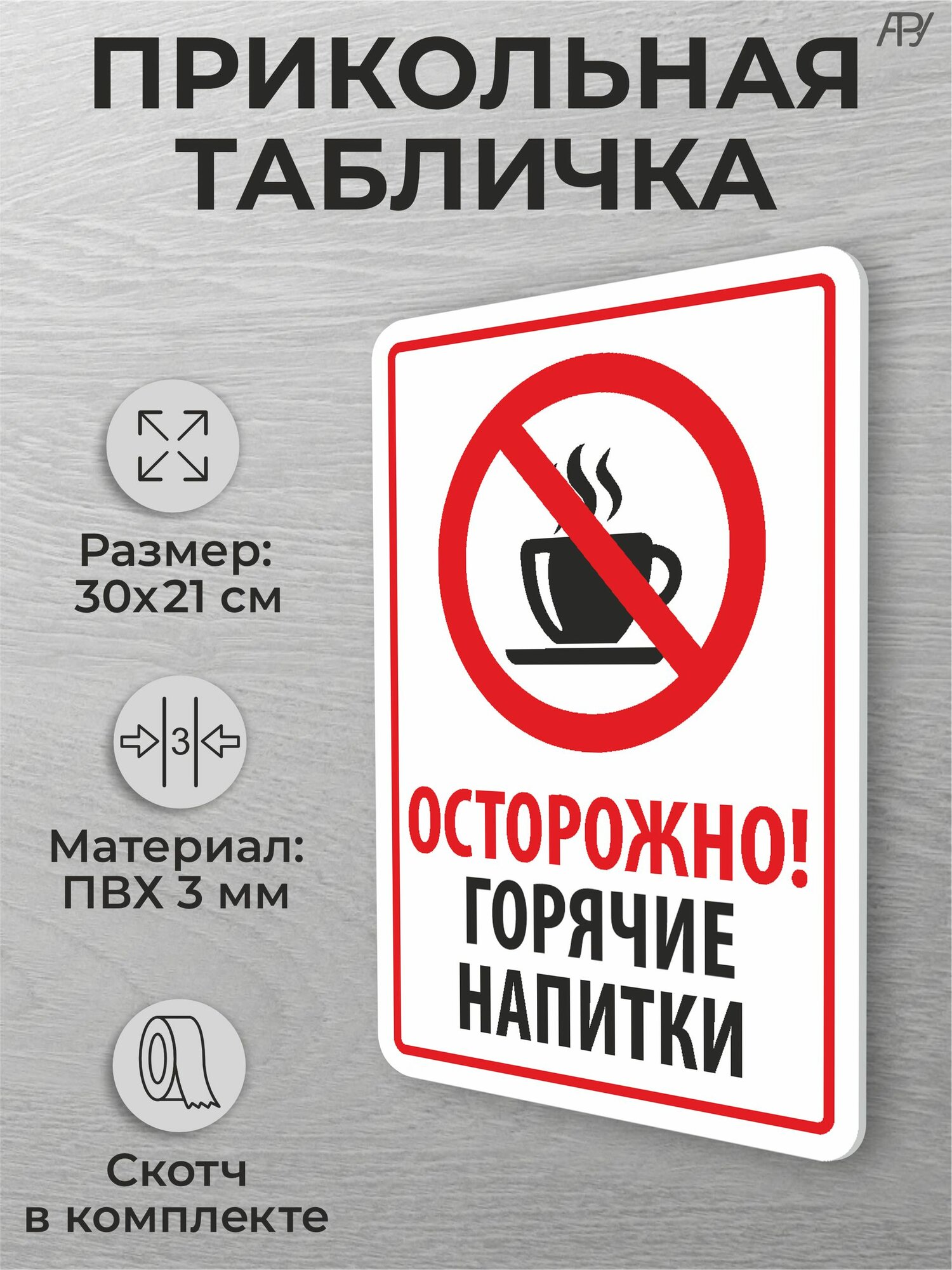 Прикольная табличка "Горячие напитки", шуточная табличка для комнаты