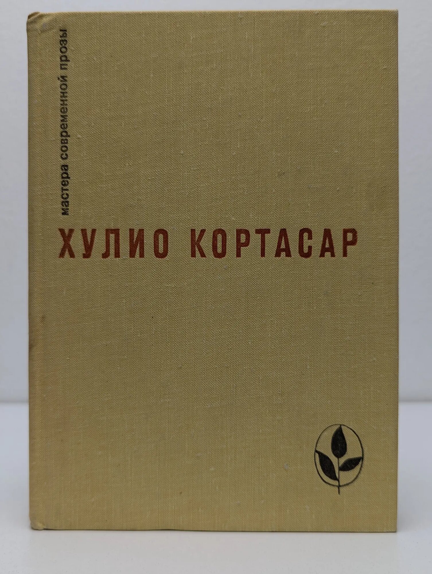 Мастера современной прозы. Хулио Кортасар Кортасар Хулио 1976