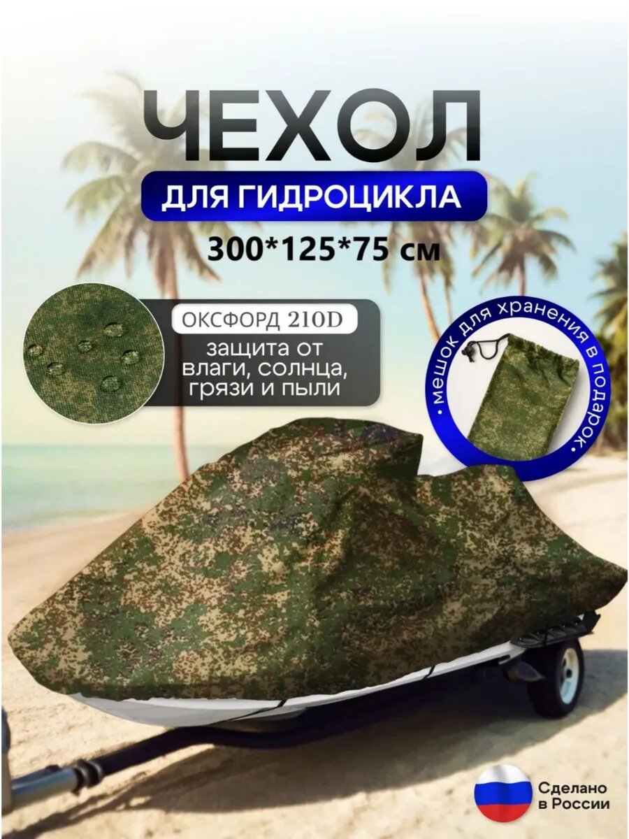 Чехол на гидроцикл 300*125*75 (Д*Ш*В) цифра