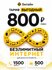 SIM карта Билайн с безлимитным интернетом + 1500 минут за 800 руб