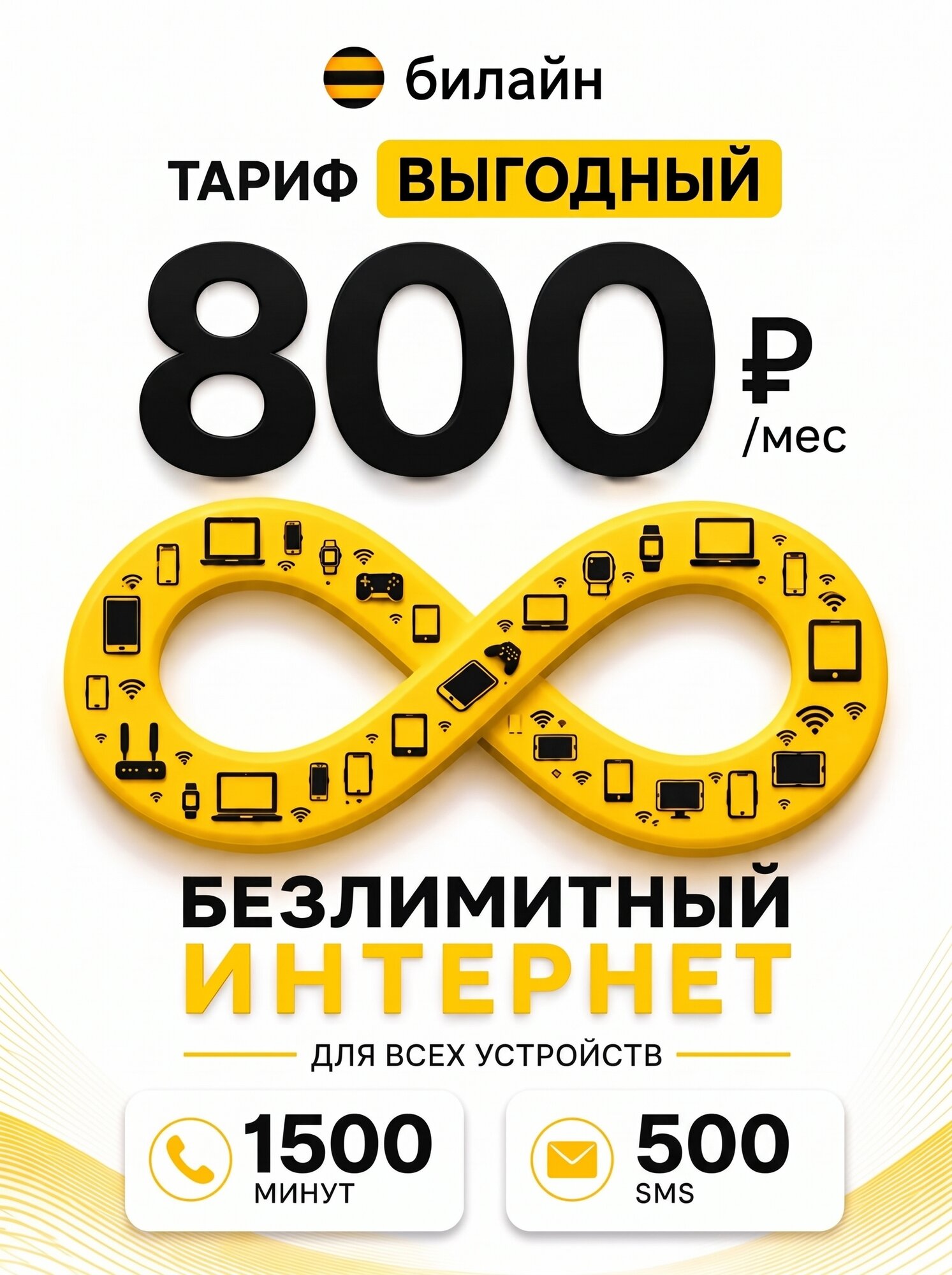 SIM карта Билайн с безлимитным интернетом + 1500 минут за 800 руб