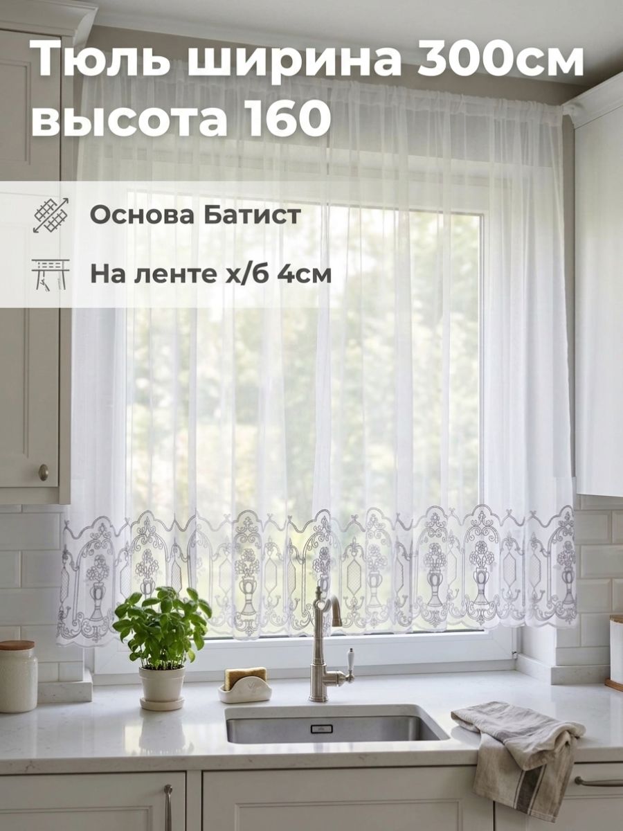 Тюль короткая