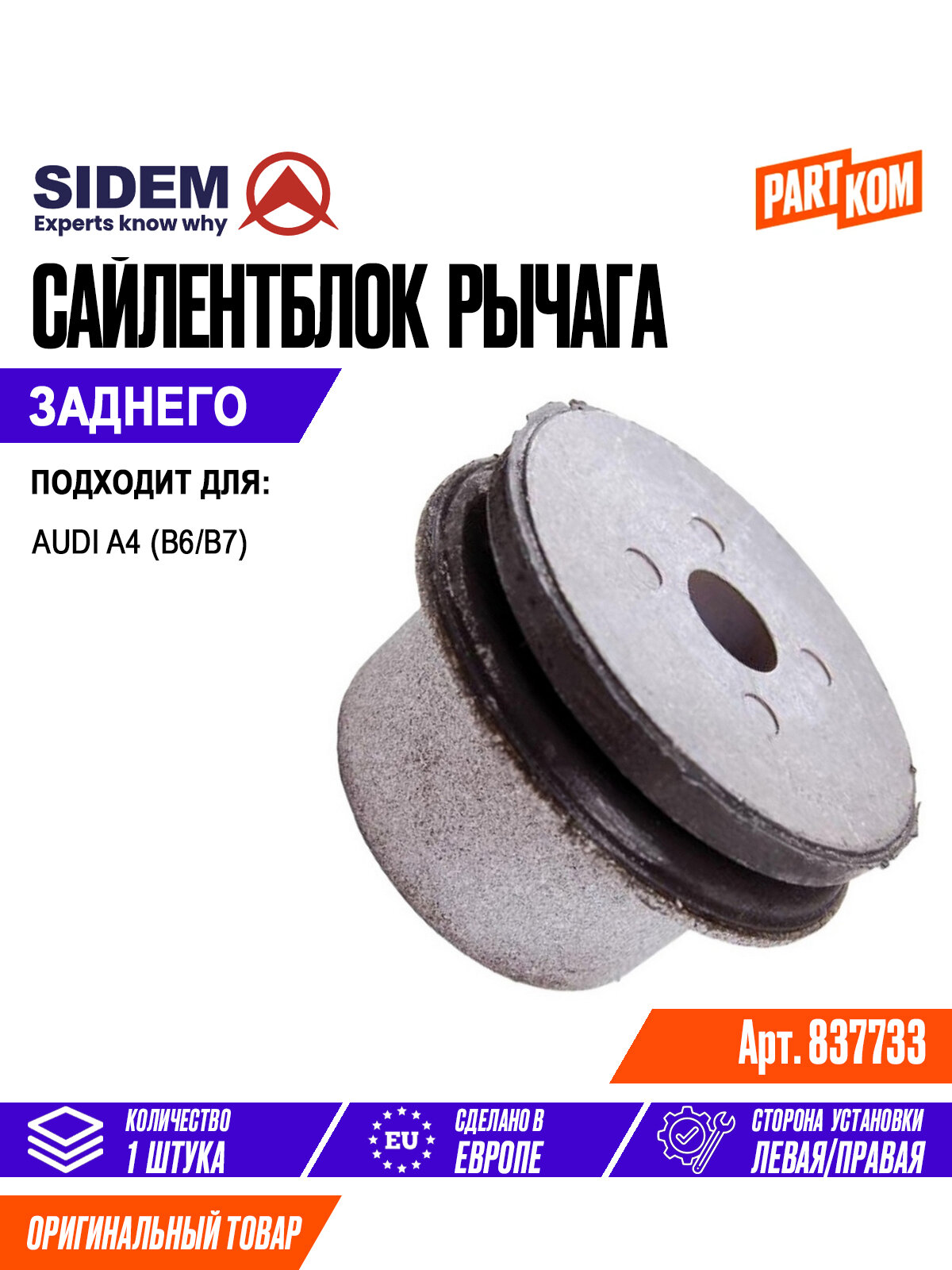 Сайлентблок рычага подвески для а/м AUDI A4 / Ауди, SIDEM 837733