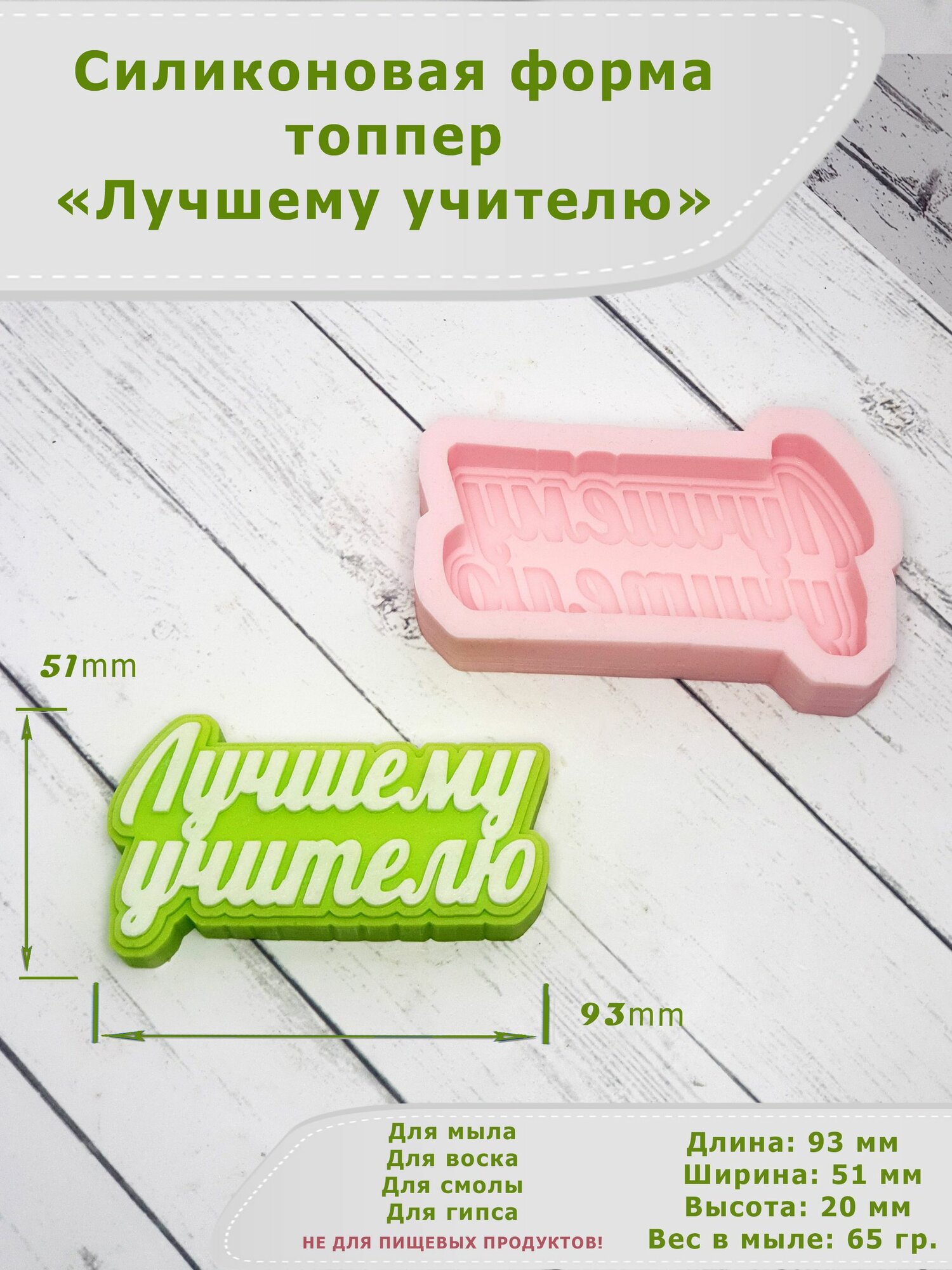 Силиконовая форма топпер "Лучшему учителю"