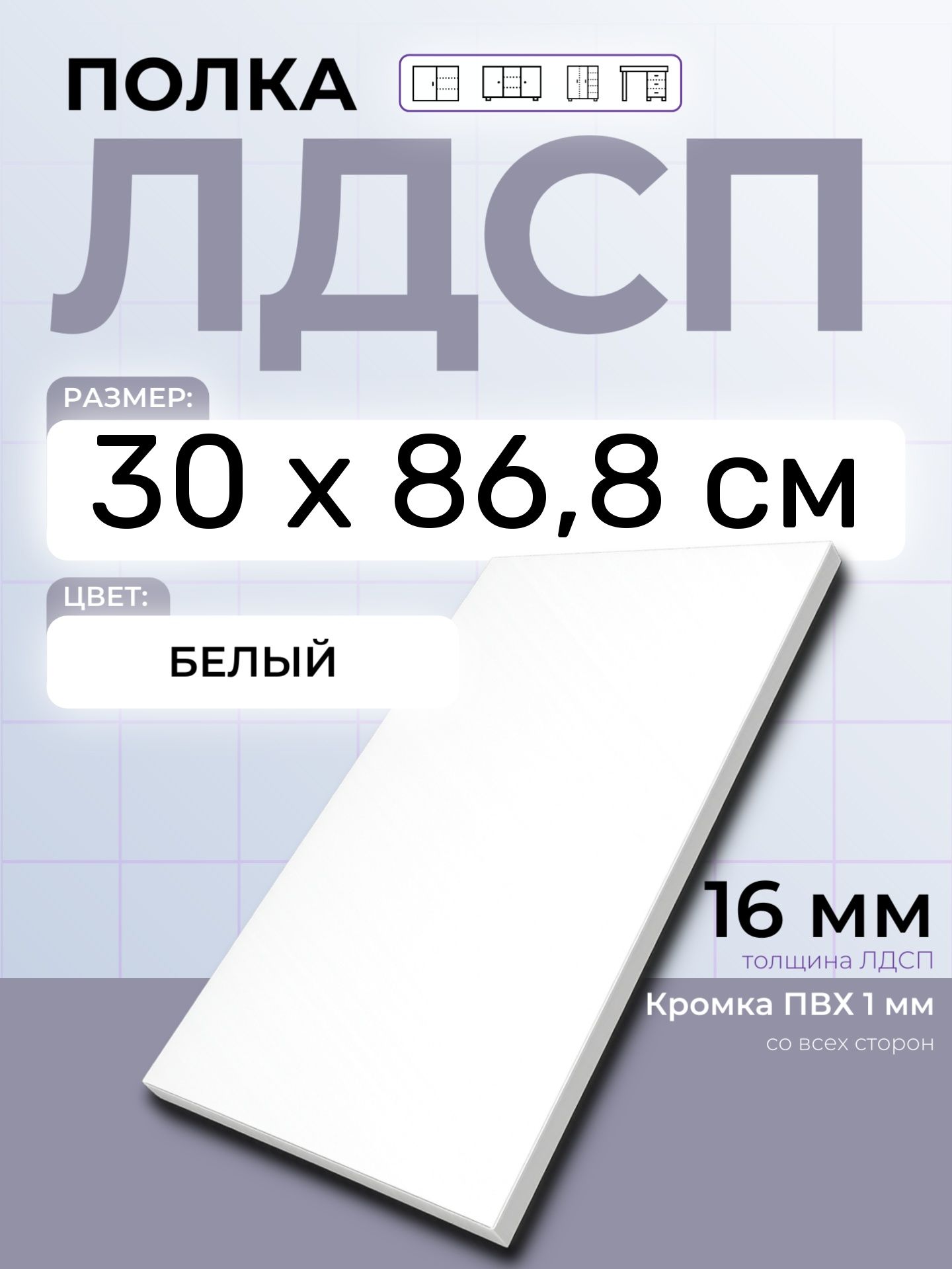 ЛДСП Полка Белая 30 х 86,8 см. Мебельная полка в шкаф, кухню, стеллаж