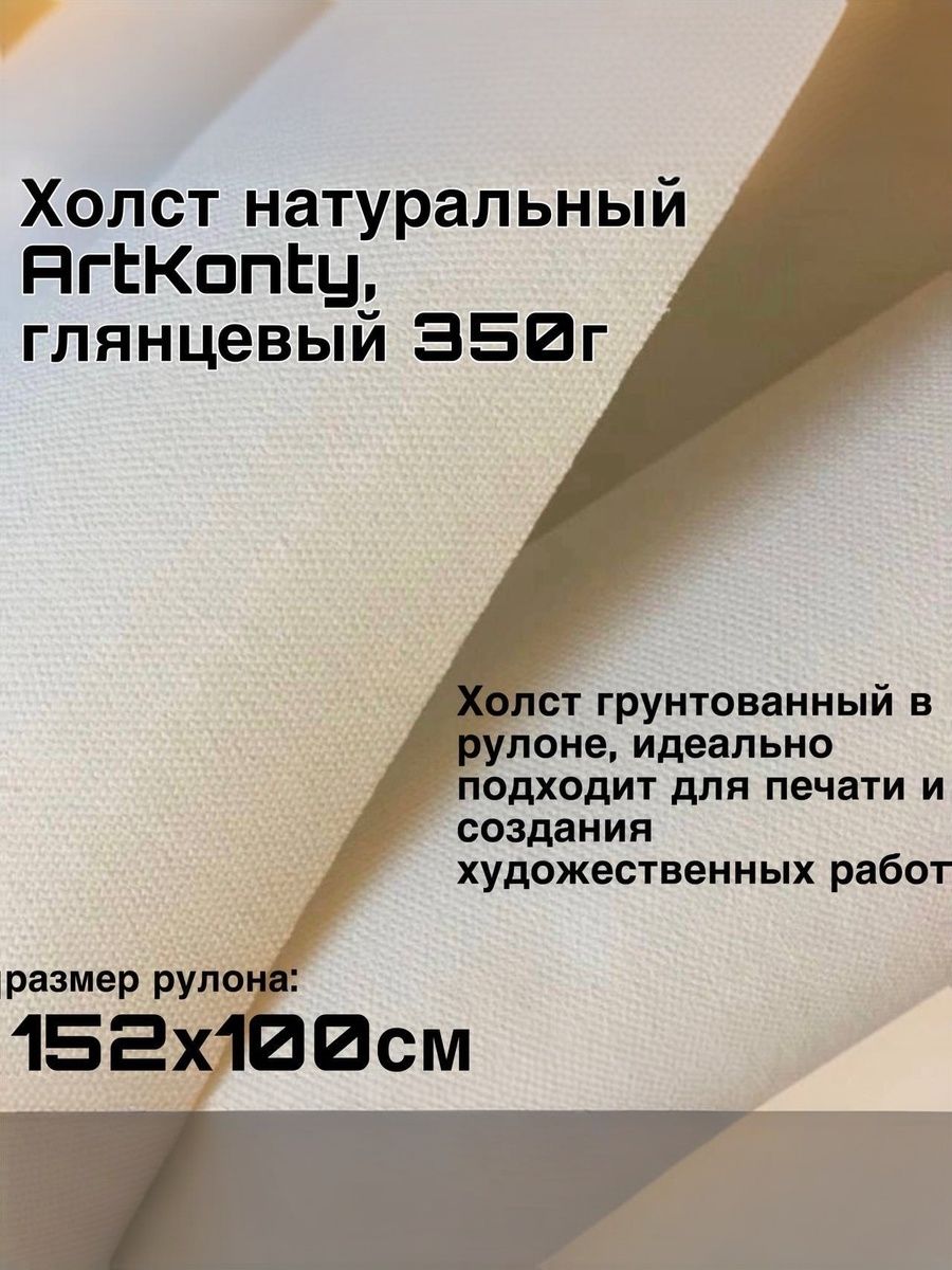 Холст Cotton.100%, глянец 350г (152 х 100 см)