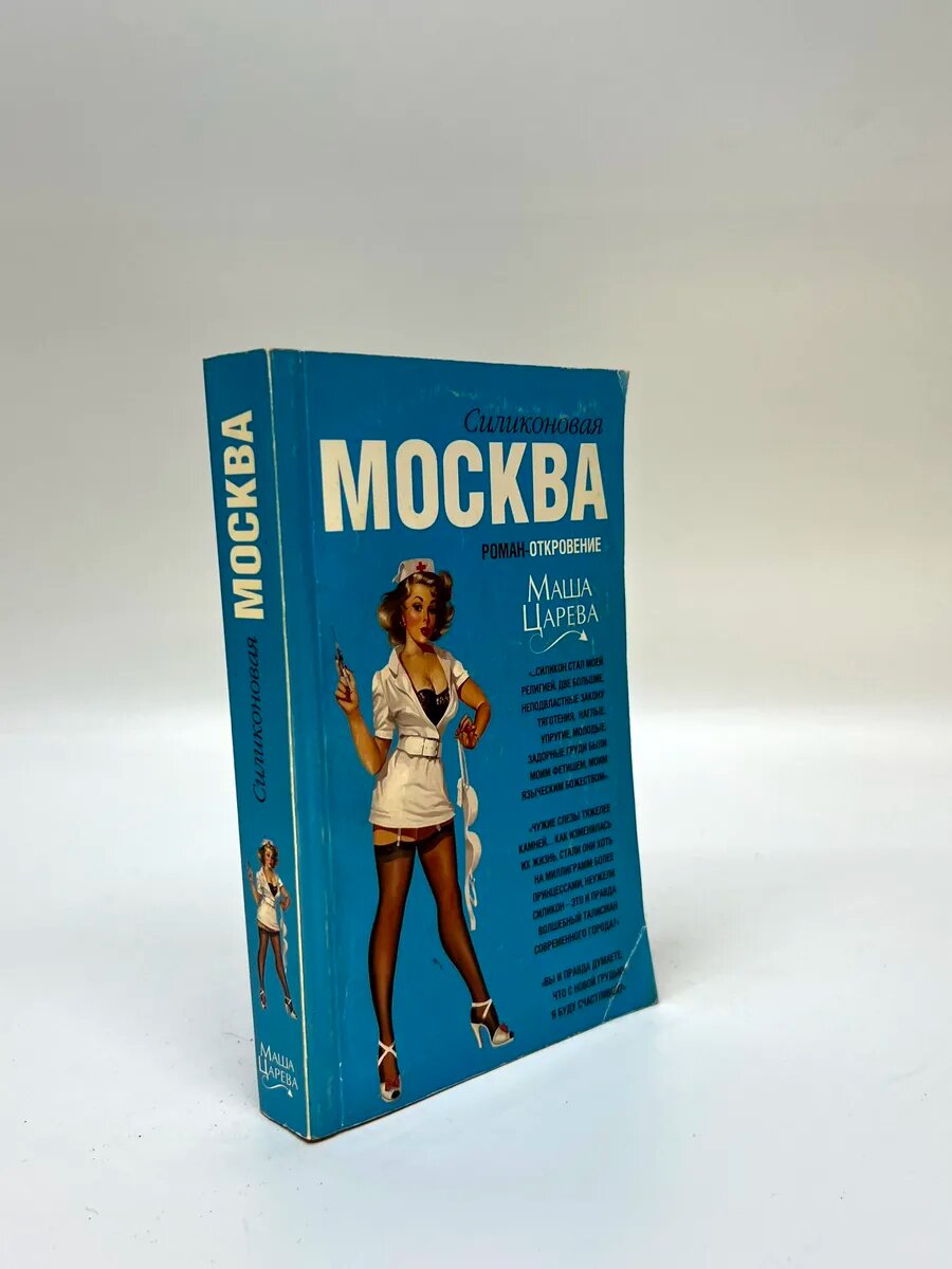 Царева Москва Силиконовая