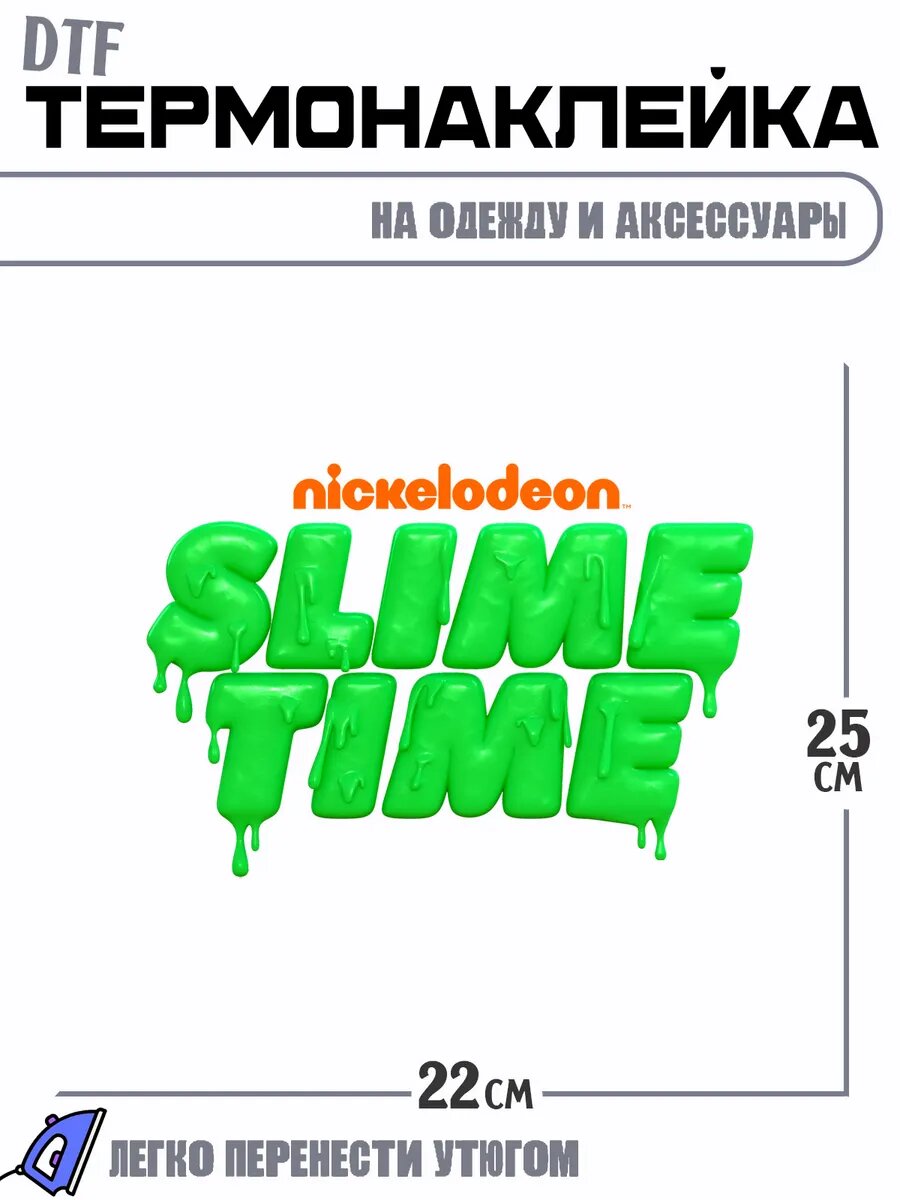 Термонаклейка nickelodeon slime time слайм тайм