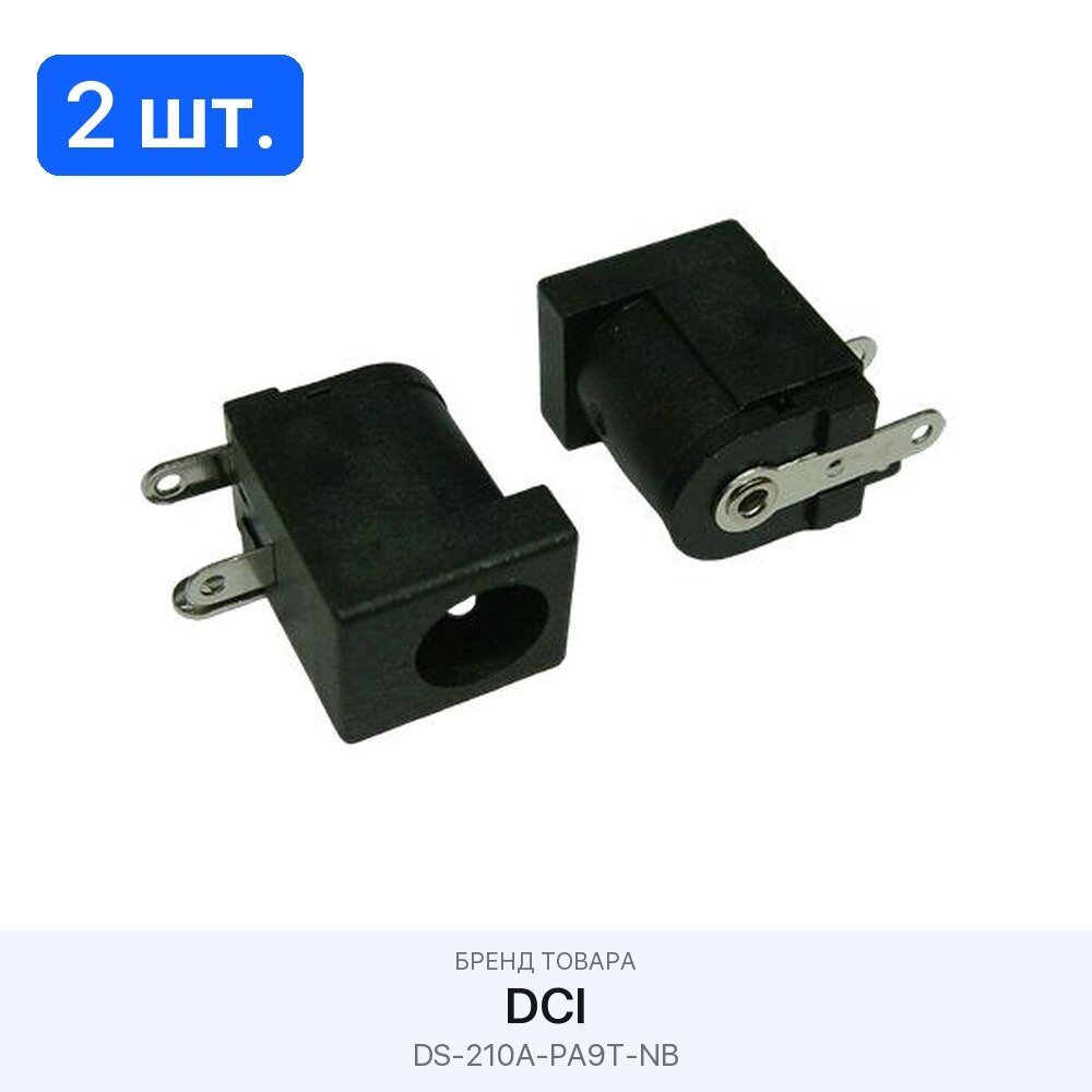 2 шт. Разъёмы и соединители DS-210A-PA9T-NB DCI