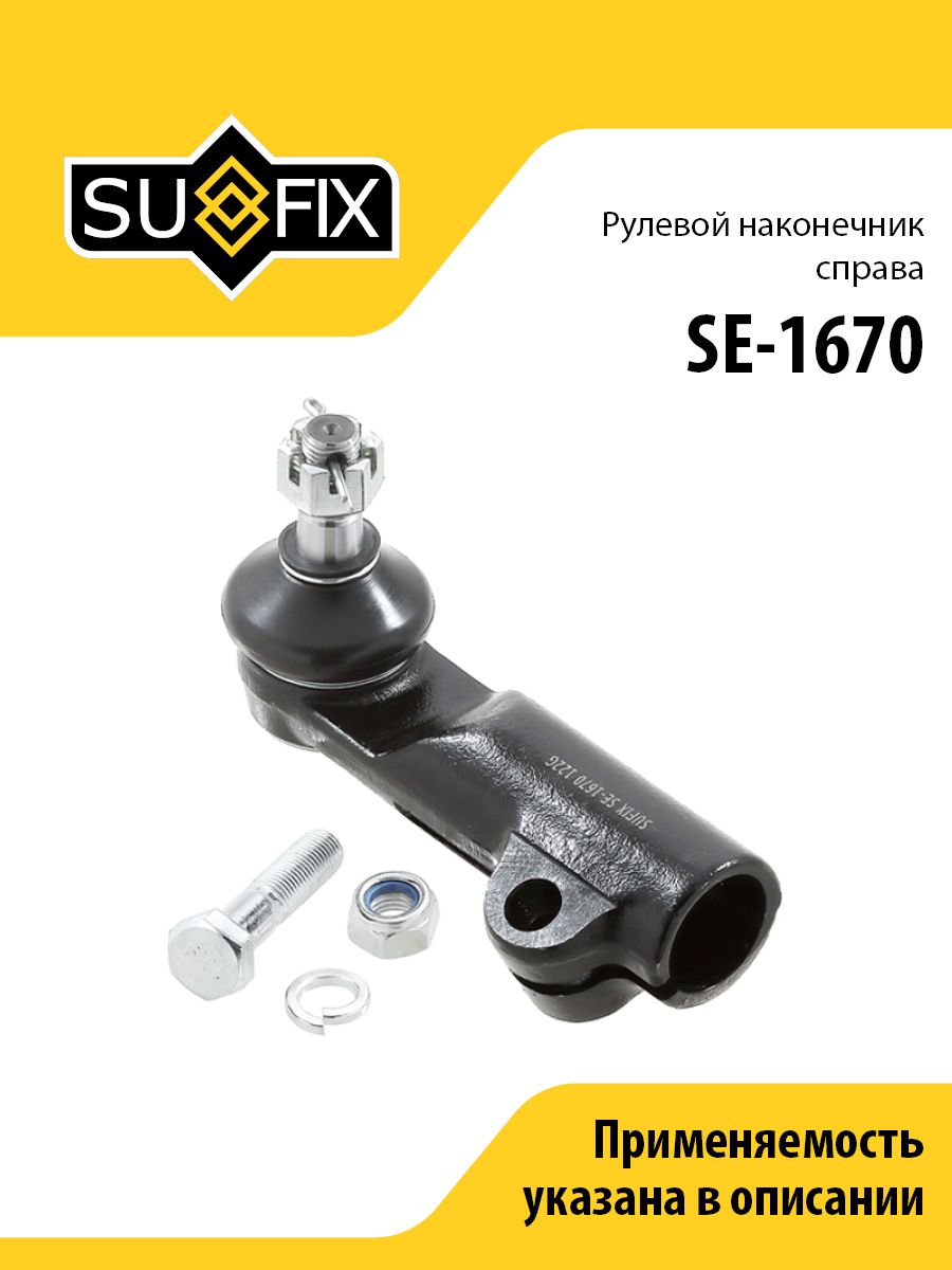 Рулевой наконечник правый, для Ниссан Патрол арт SE1670