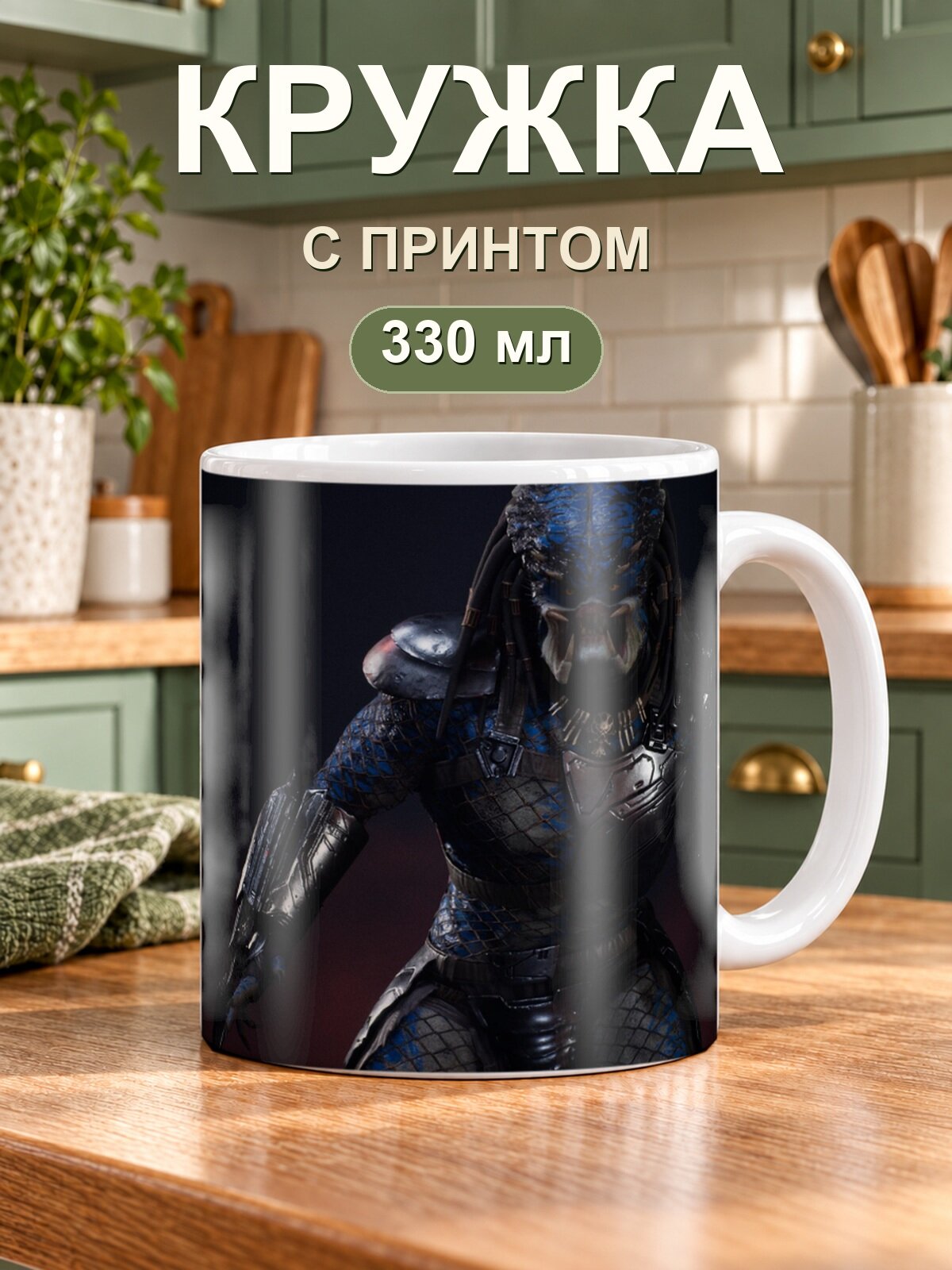 Керамическая кружка MoodRoom для чая и кофе, 330 мл с принтом «Predator Hunting Grounds»