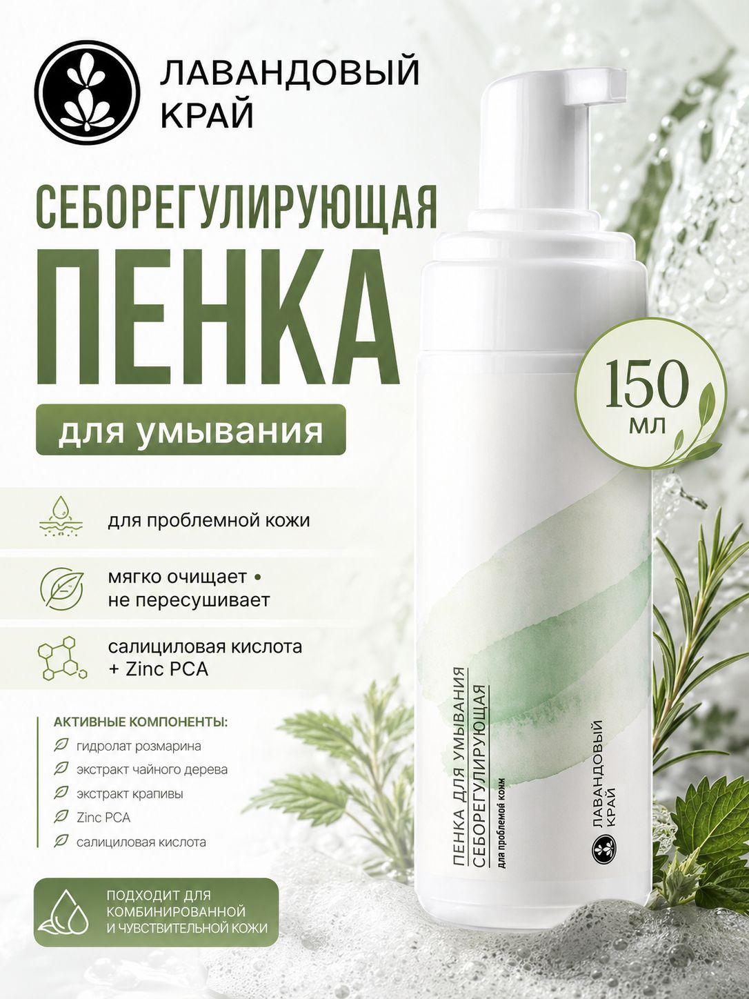 Лавандовый Край Пенка для умывания лица и снятия макияжа для проблемной кожи очищающая , 150 мл