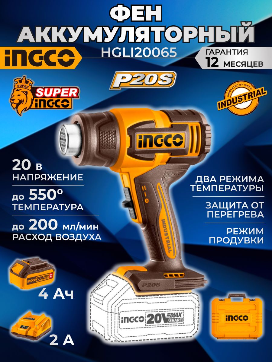 Фен аккумуляторный INGCO HGLI20065 20 Вольт, насадки в комплекте, 300/550 градусов, АКБ и ЗУ в комплекте
