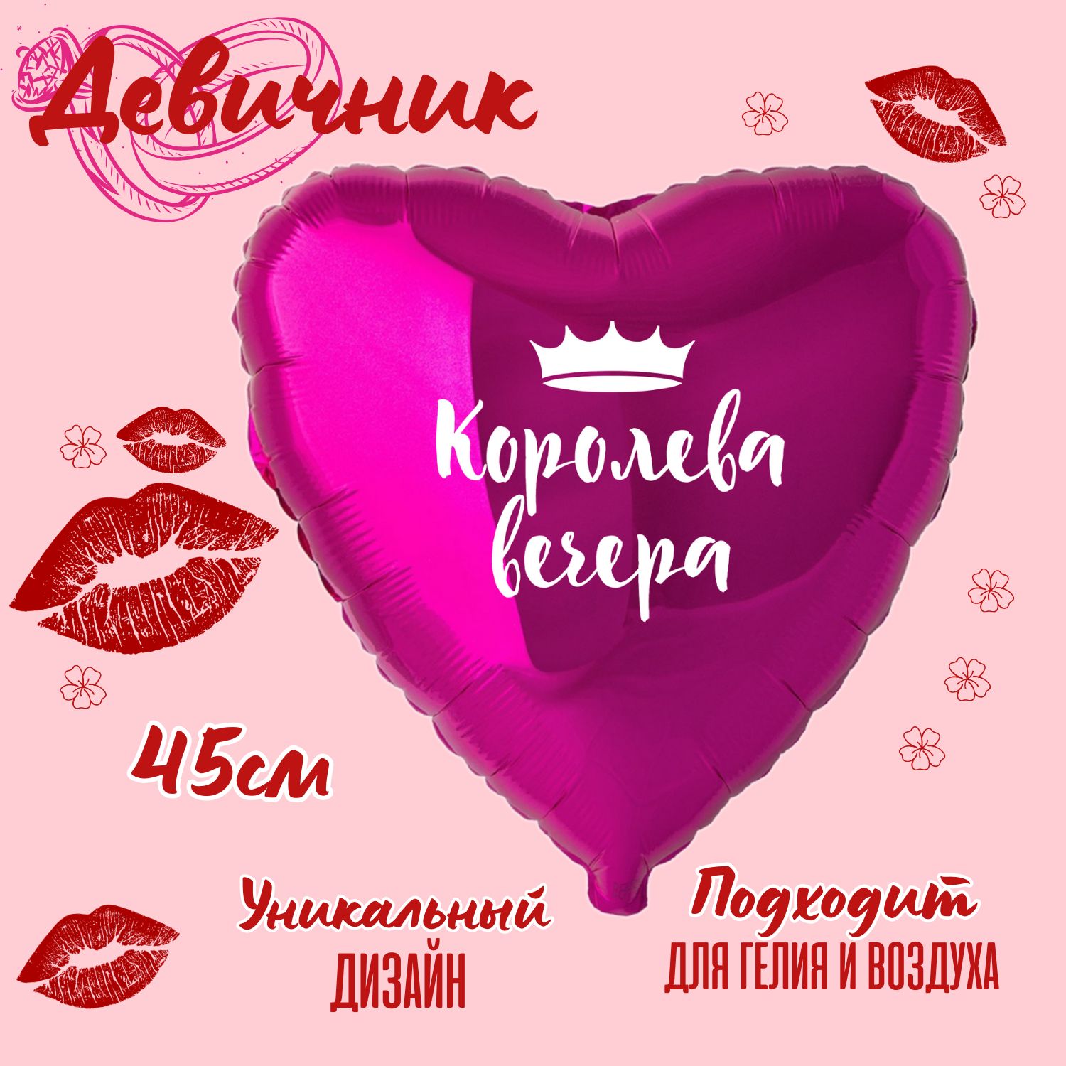 Воздушный шар на девичник, сердце малиновое с надписью, 45см, для подруги, девушки и сестры, прикольный подарок / Королева Вечера
