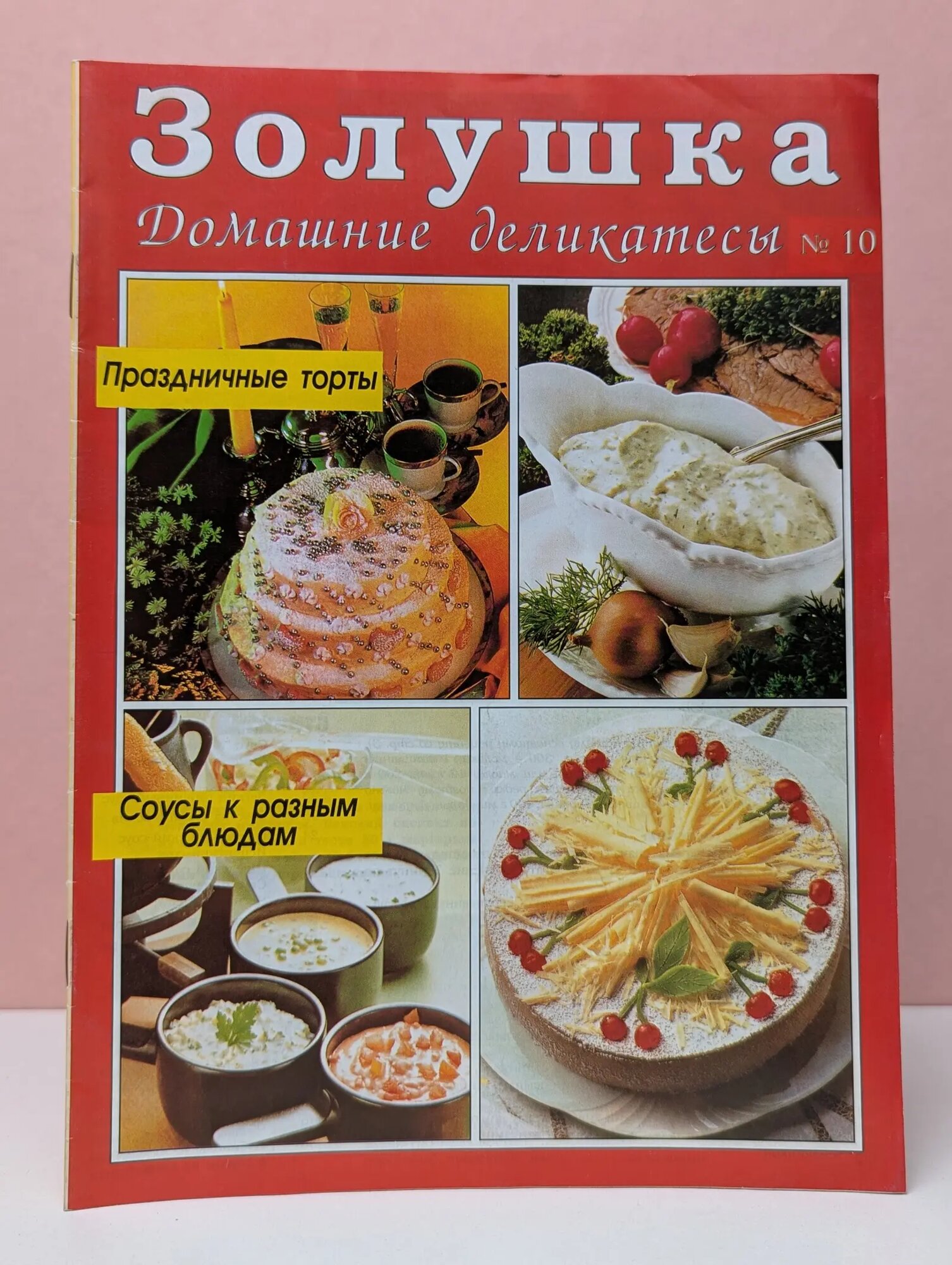 Золушка. Домашние деликатесы. Выпуск № 10/1994 Сборник 1994