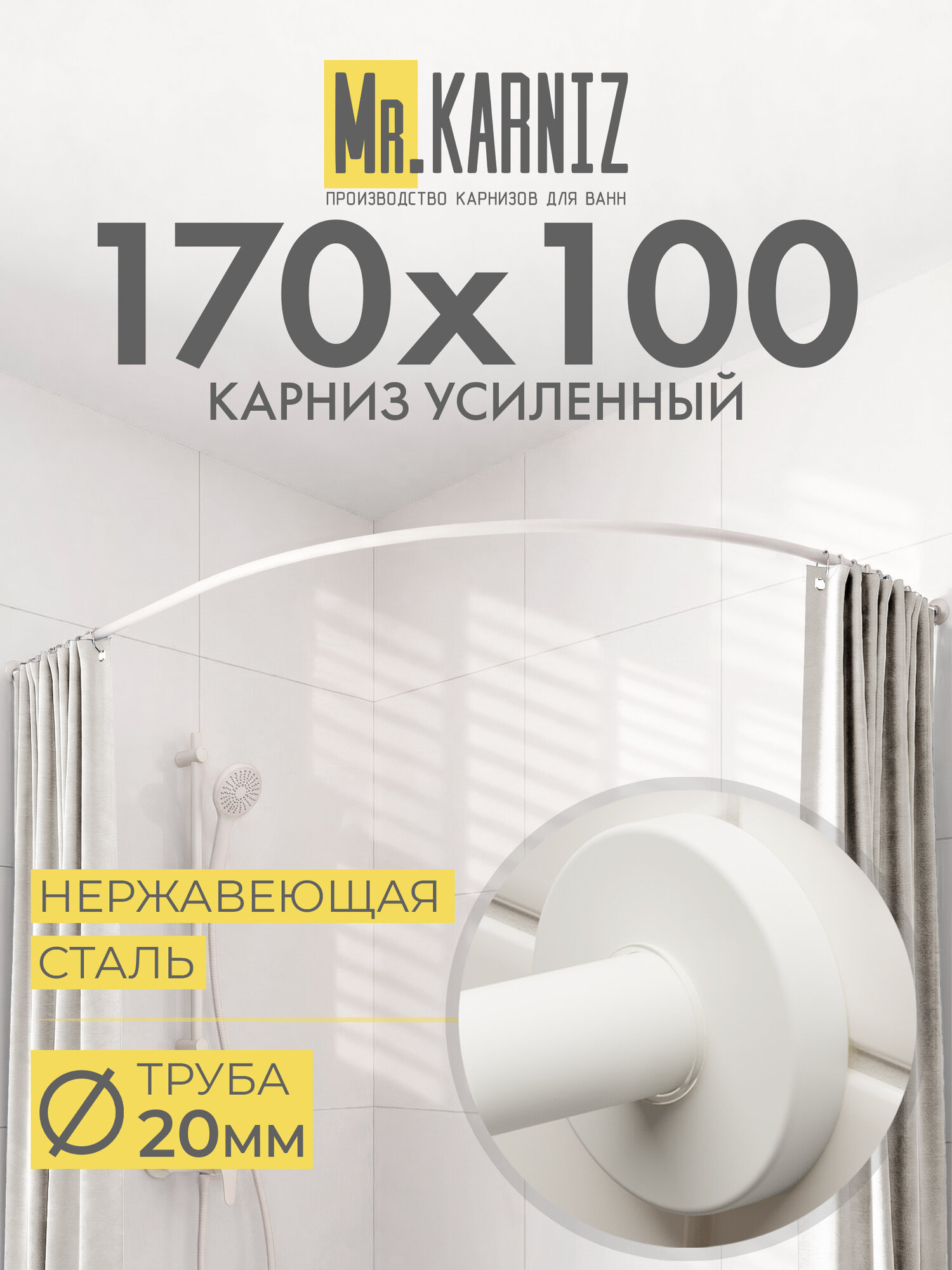 Карниз для Ванной Угловой 170х100 см, Дуга, Труба 20 мм, Отражатели SLIM, Белый, MrKARNIZ, Усиленный