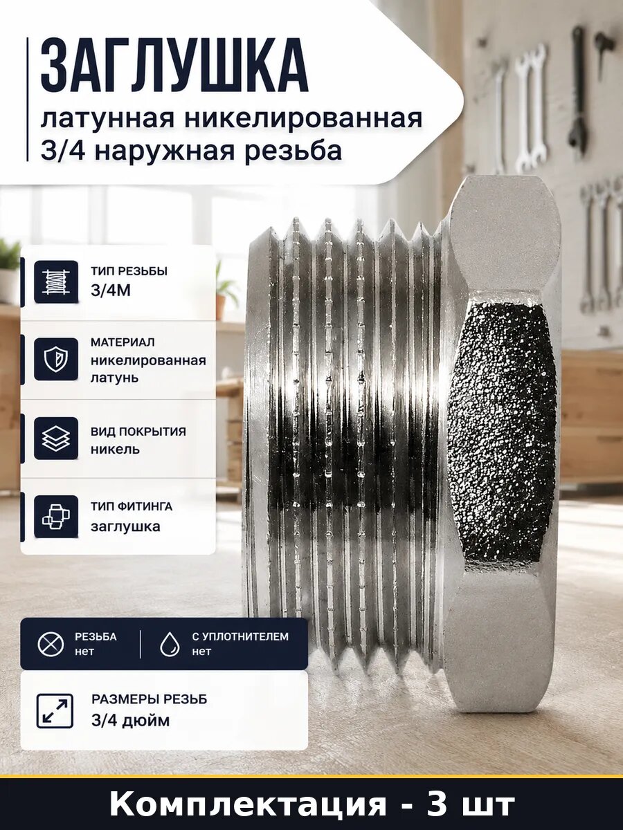 Пробка для отопления 3/4M наружная резьба никель латунь 3 шт